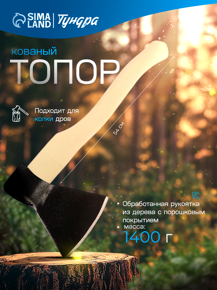 Топор кованый тундра, деревянное топорище А2, 1400 г, порошковое покрытие