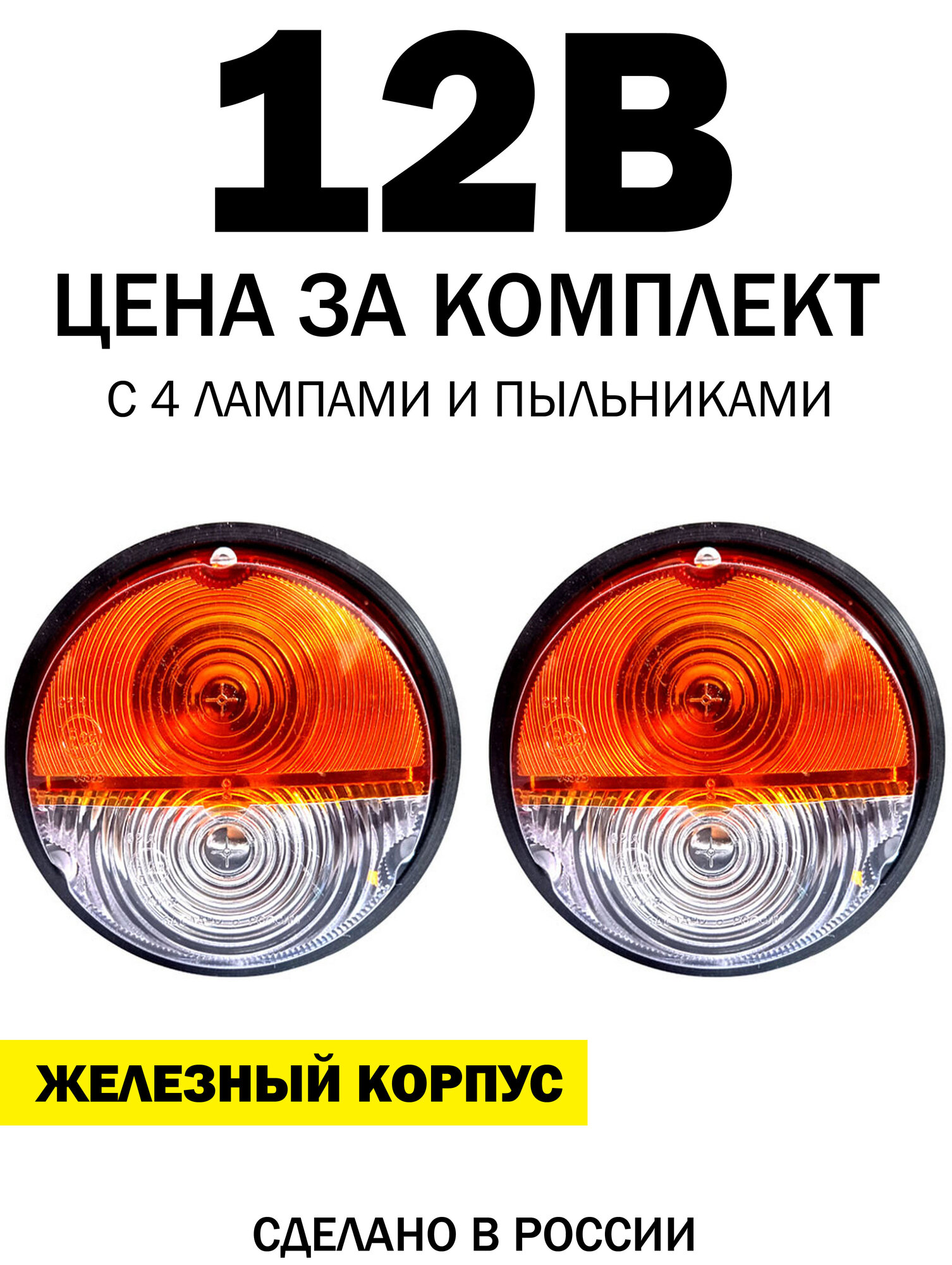 Комплект габаритов для УАЗ, ГАЗ и ЗИЛ - 2 штуки с лампами, пыльниками и железным корпусом. 22-01S