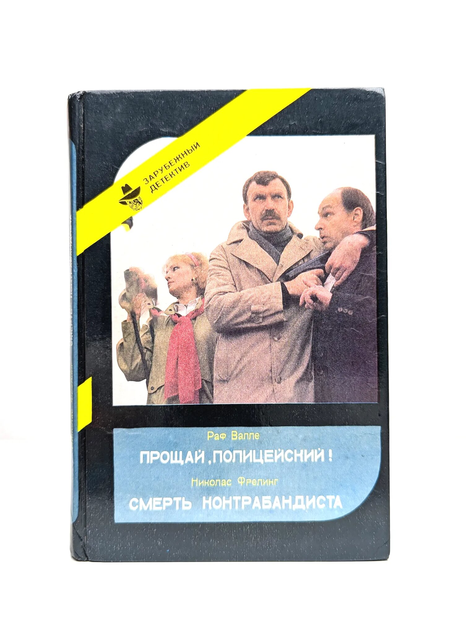 Прощай, полицейский, Смерть контрабандиста Валле Раф, Фрелинг Николас 1991