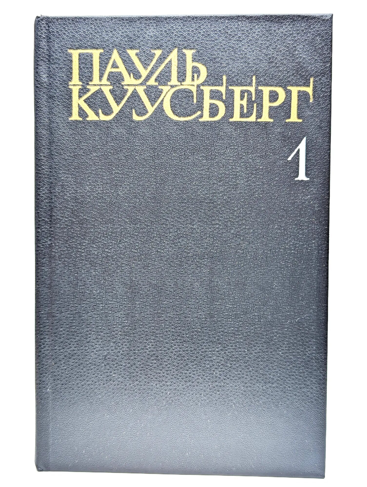 Пауль Куусберг. Собрание сочинений в 3 томах. Том 1 Куусберг Пауль Аугустович 1986