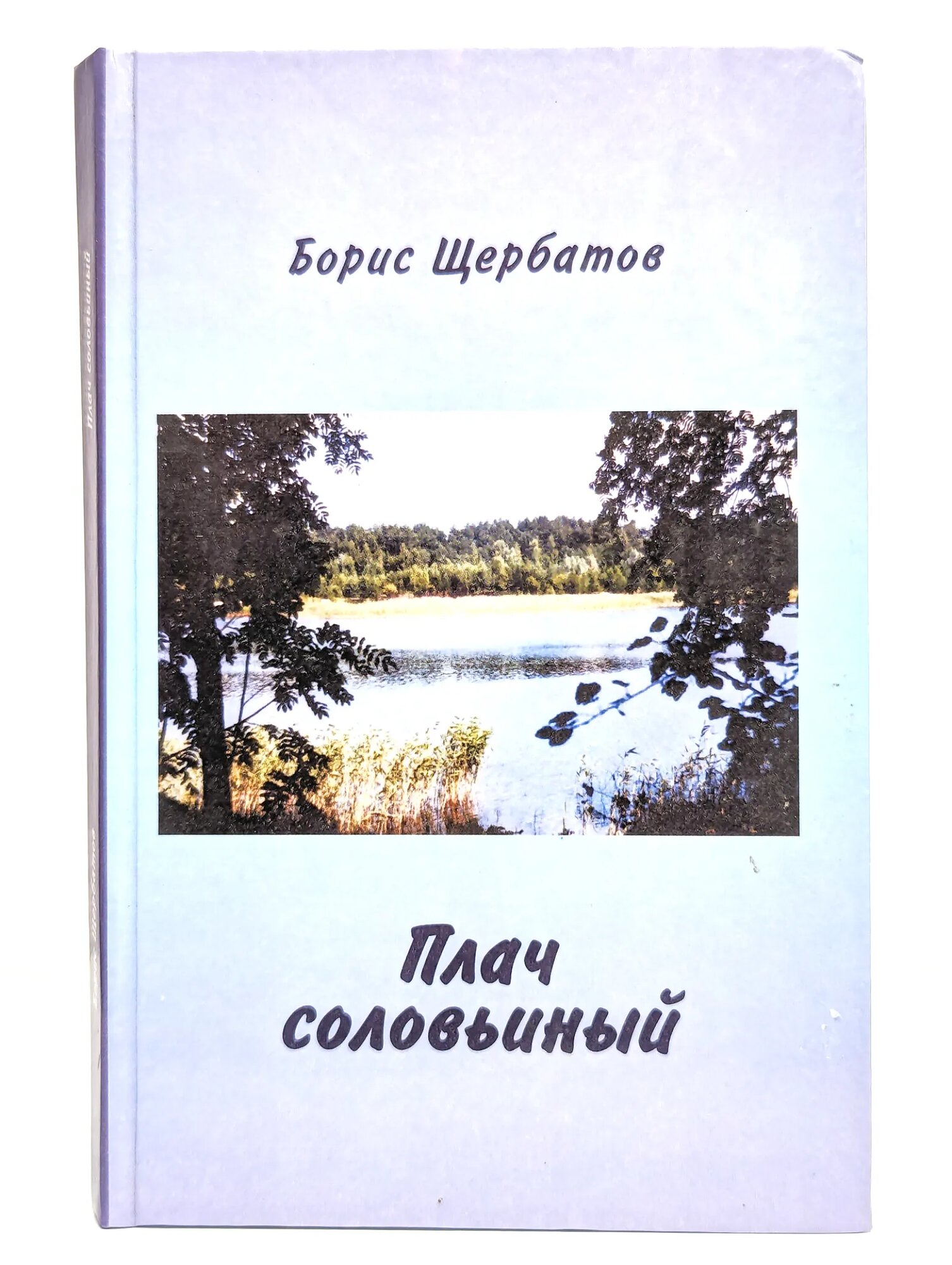Плач соловьиный Щербатов Б. Н. 2006