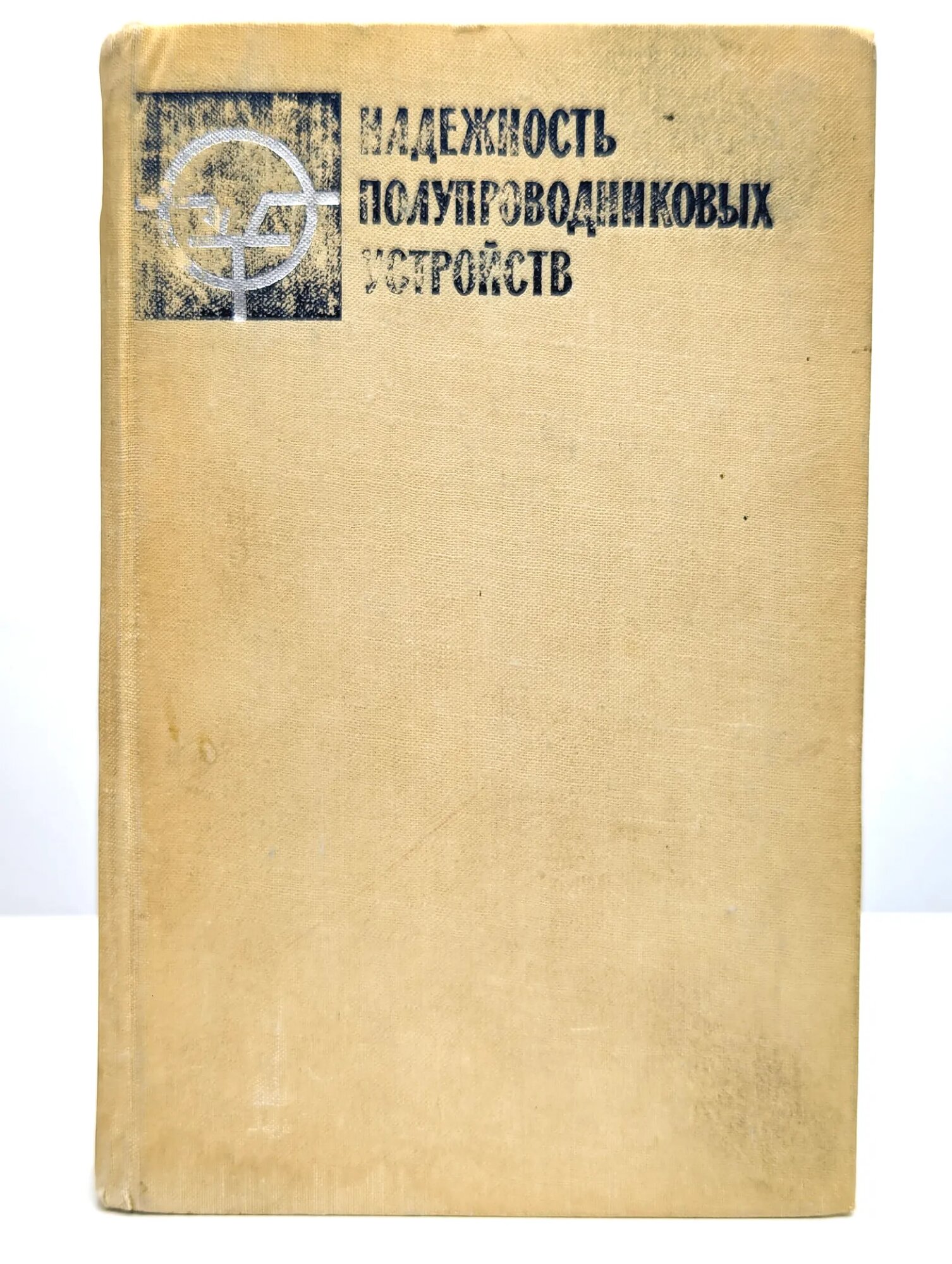 Надежность полупроводниковых устройств ред. Маслов А. А. 1963