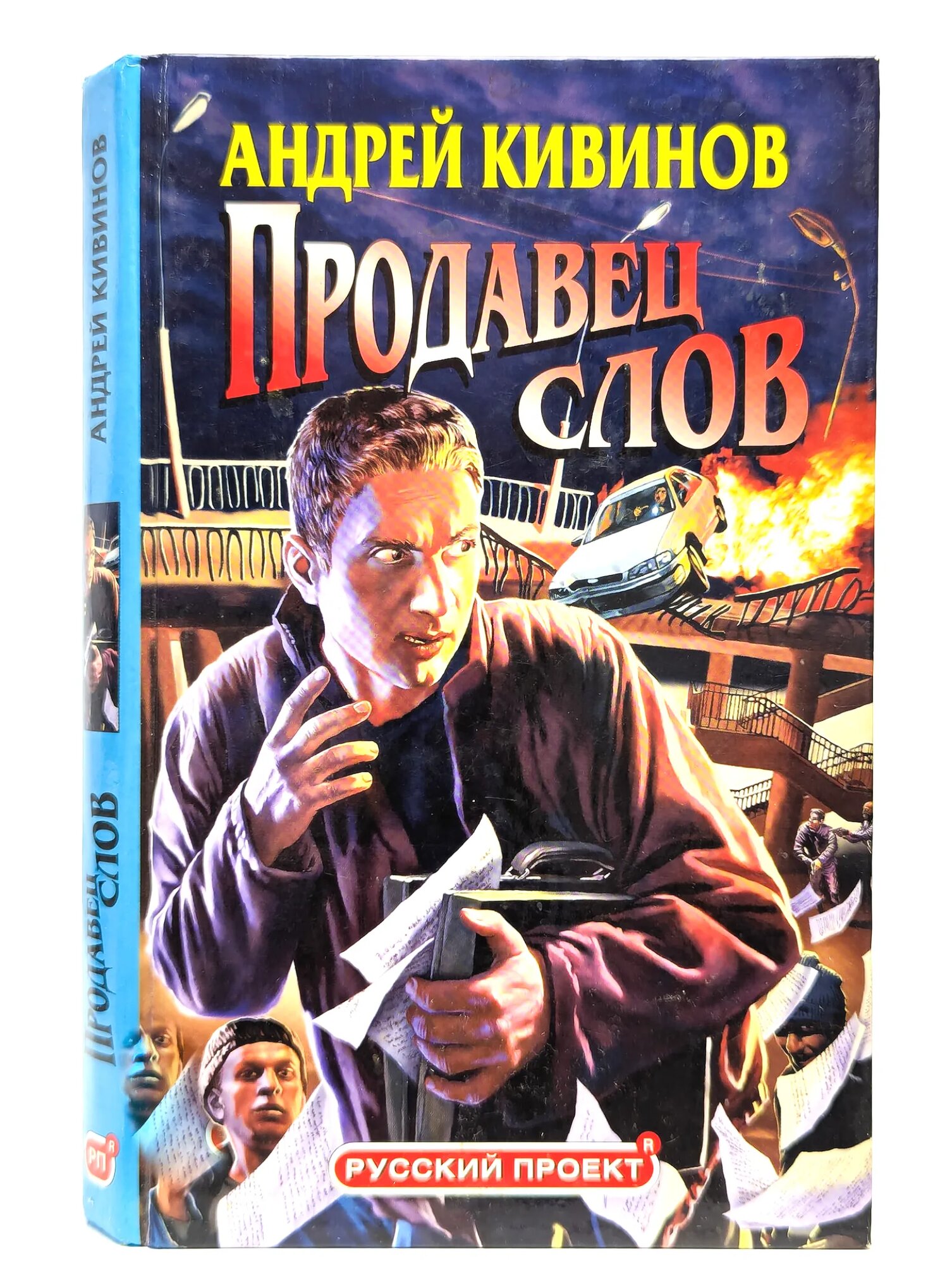 Продавец слов Кивинов Андрей 2004