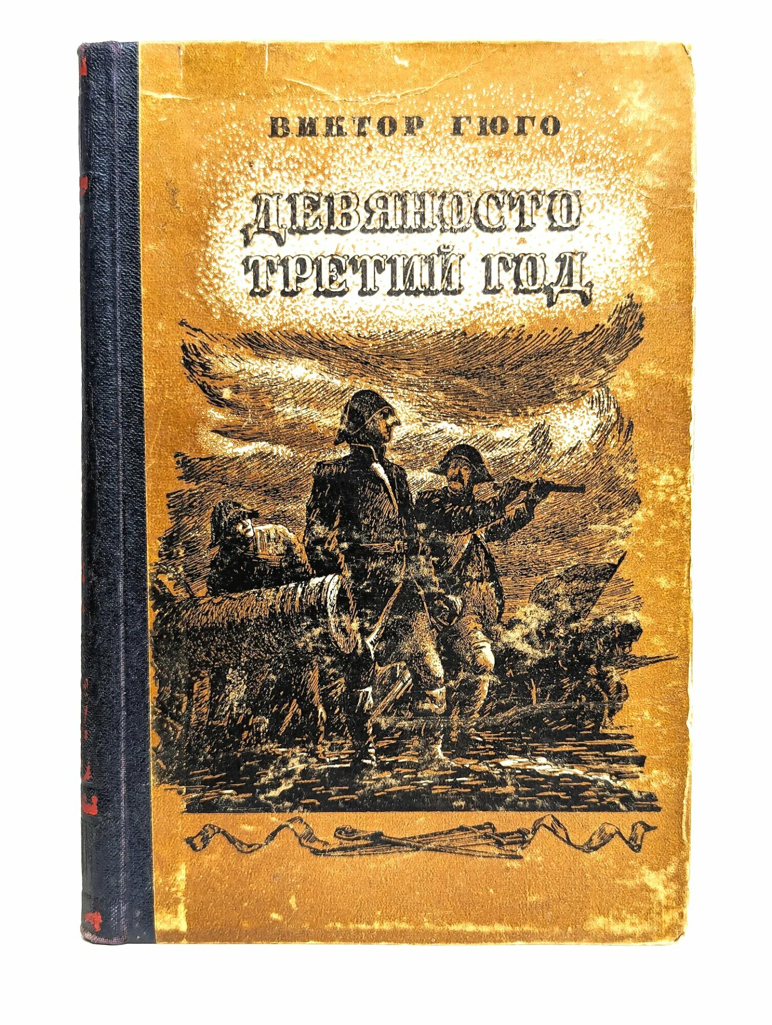 Девяносто третий год Гюго Виктор Мари 1953