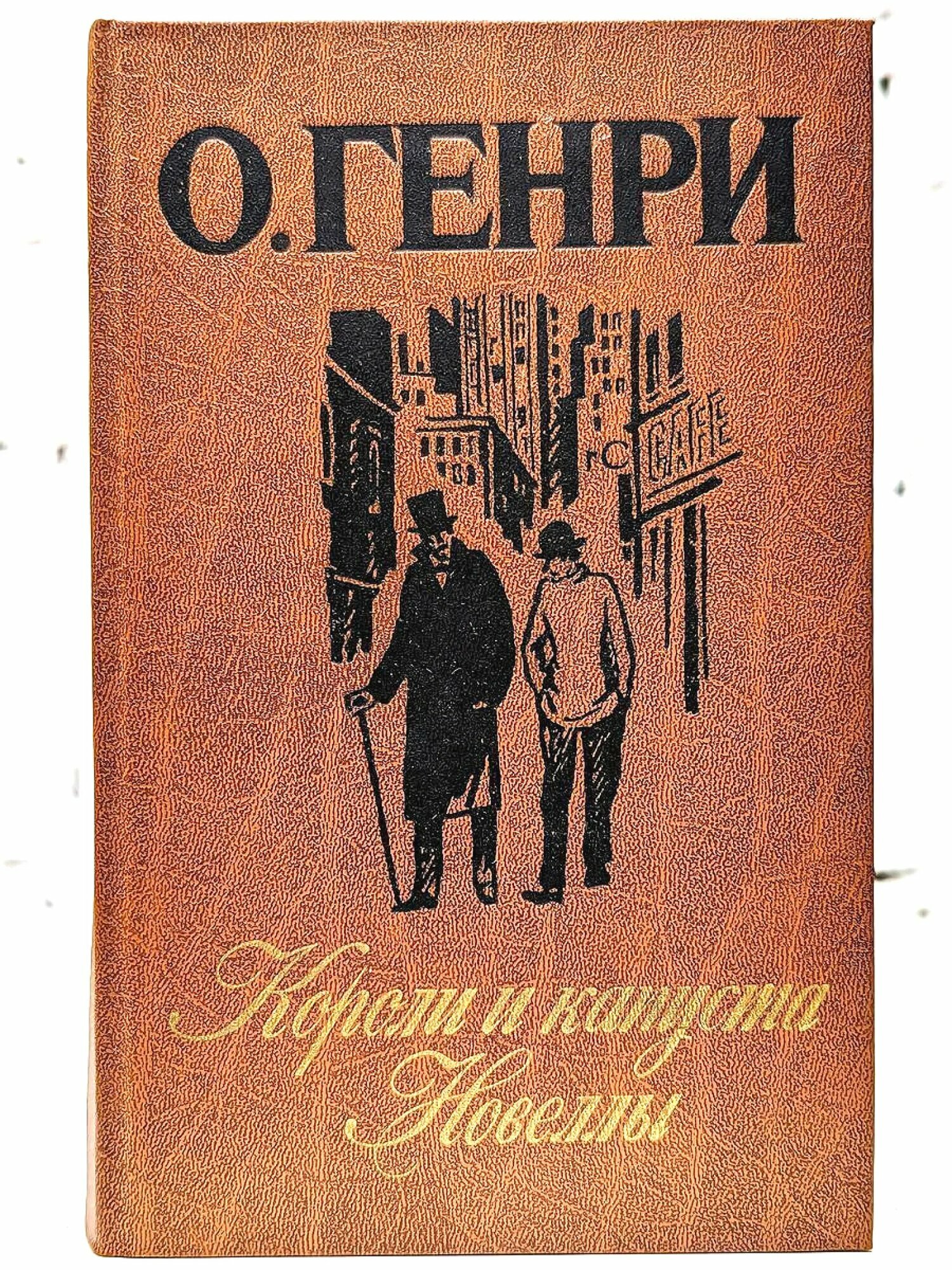 Короли и капуста. Новеллы Генри О. 1986