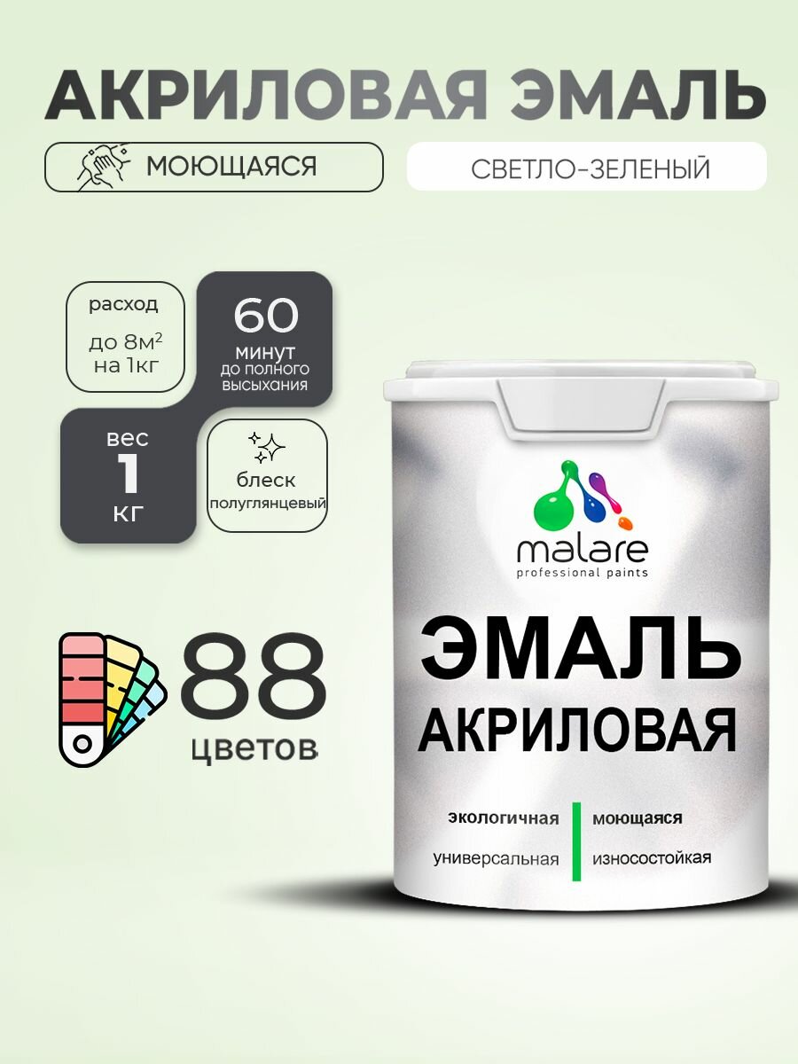 Эмаль Malare акриловая универсальная для деревянных и минеральных поверхностей, для внутренних и наружных работ, экологичная без запаха, износостойкая, быстросохнущая, моющаяся, полуглянцевая, светло-зеленый, 1 кг