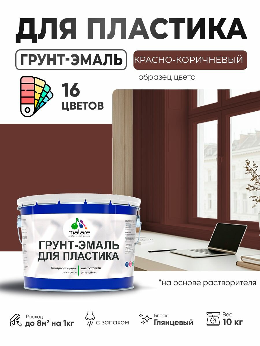 Грунт-Эмаль, Краска Malare 3 в 1 для пластика, окон и подоконников, сайдинга, быстросохнущая, глянцевый, красно-коричневый, 10 кг.