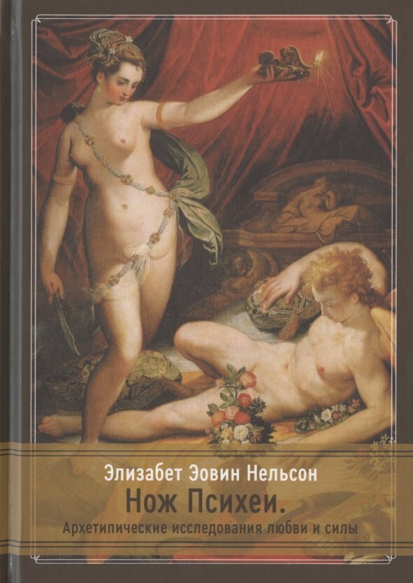 Книга: "Нож Психеи. Архетипические исследования любви и силы" от Эовин Э. Н, русский язык, Самооценка и внутренний мир