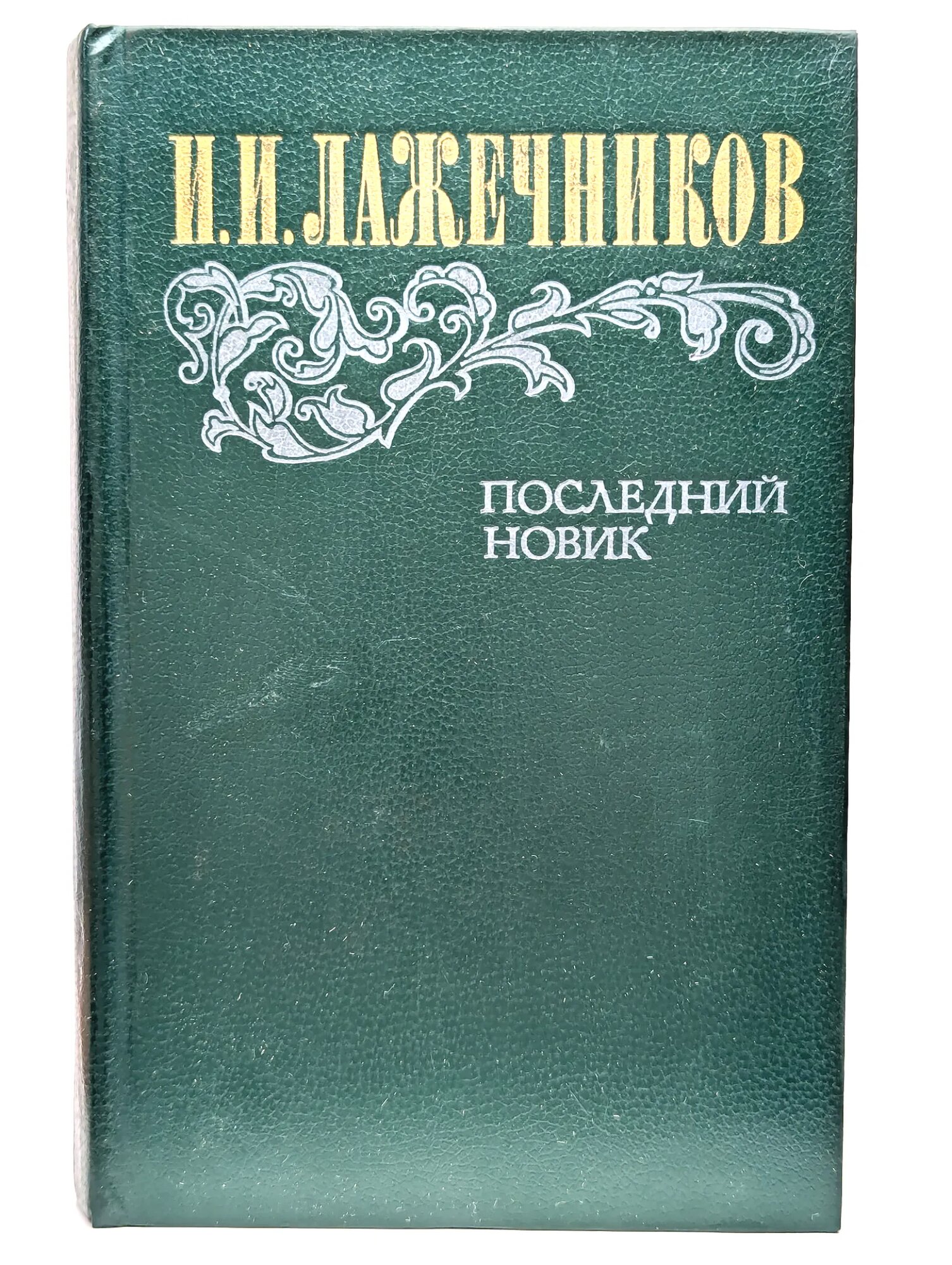 Последний Новик Лажечников Иван Иванович 1983