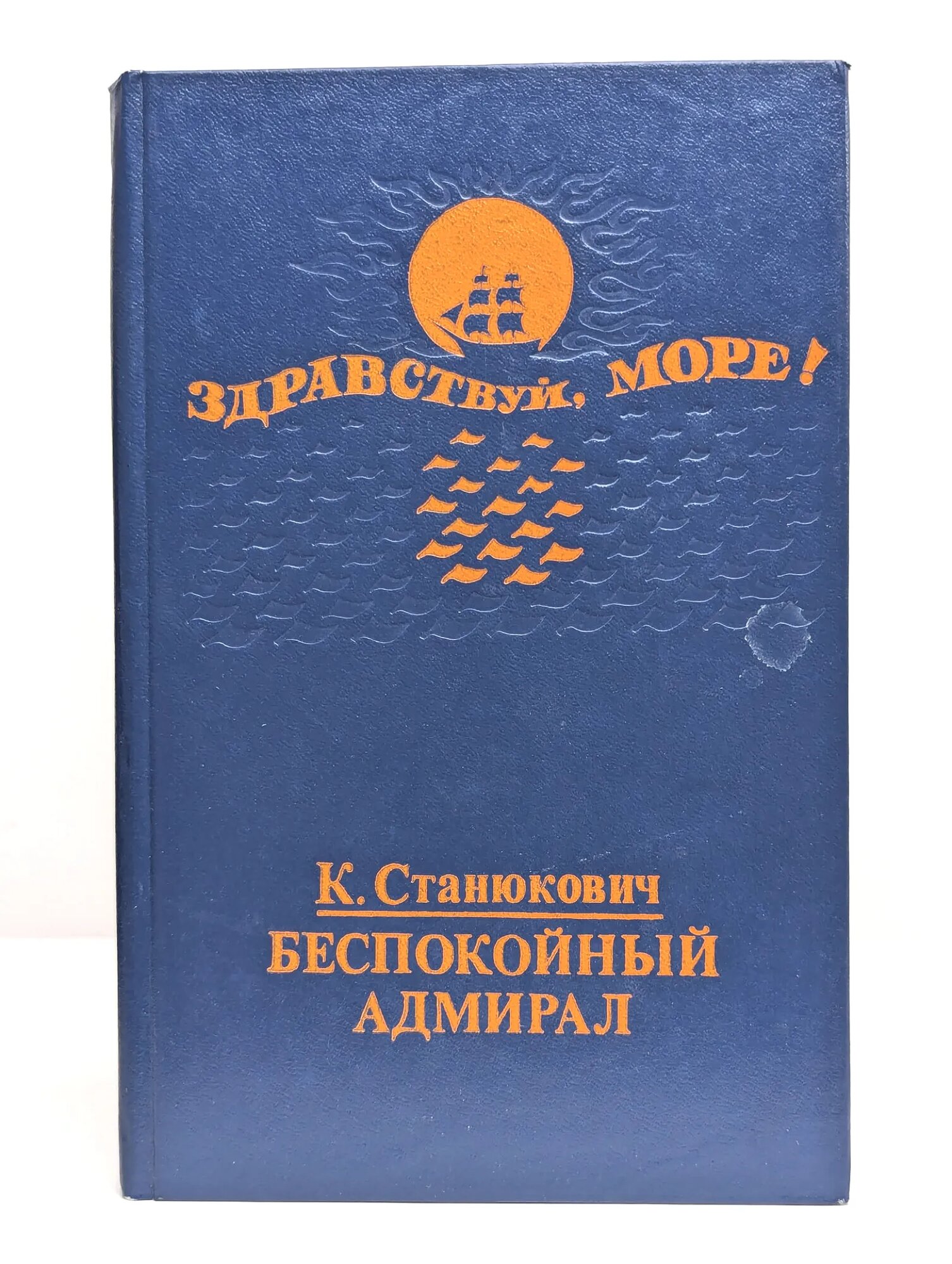 Беспокойный адмирал Станюкович Константин Михайлович 1983