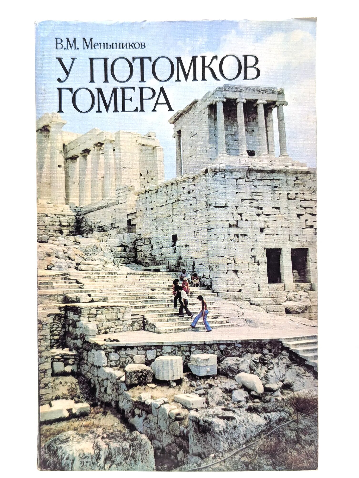 У потомков Гомера Меньшиков Виталий Михайлович 1988