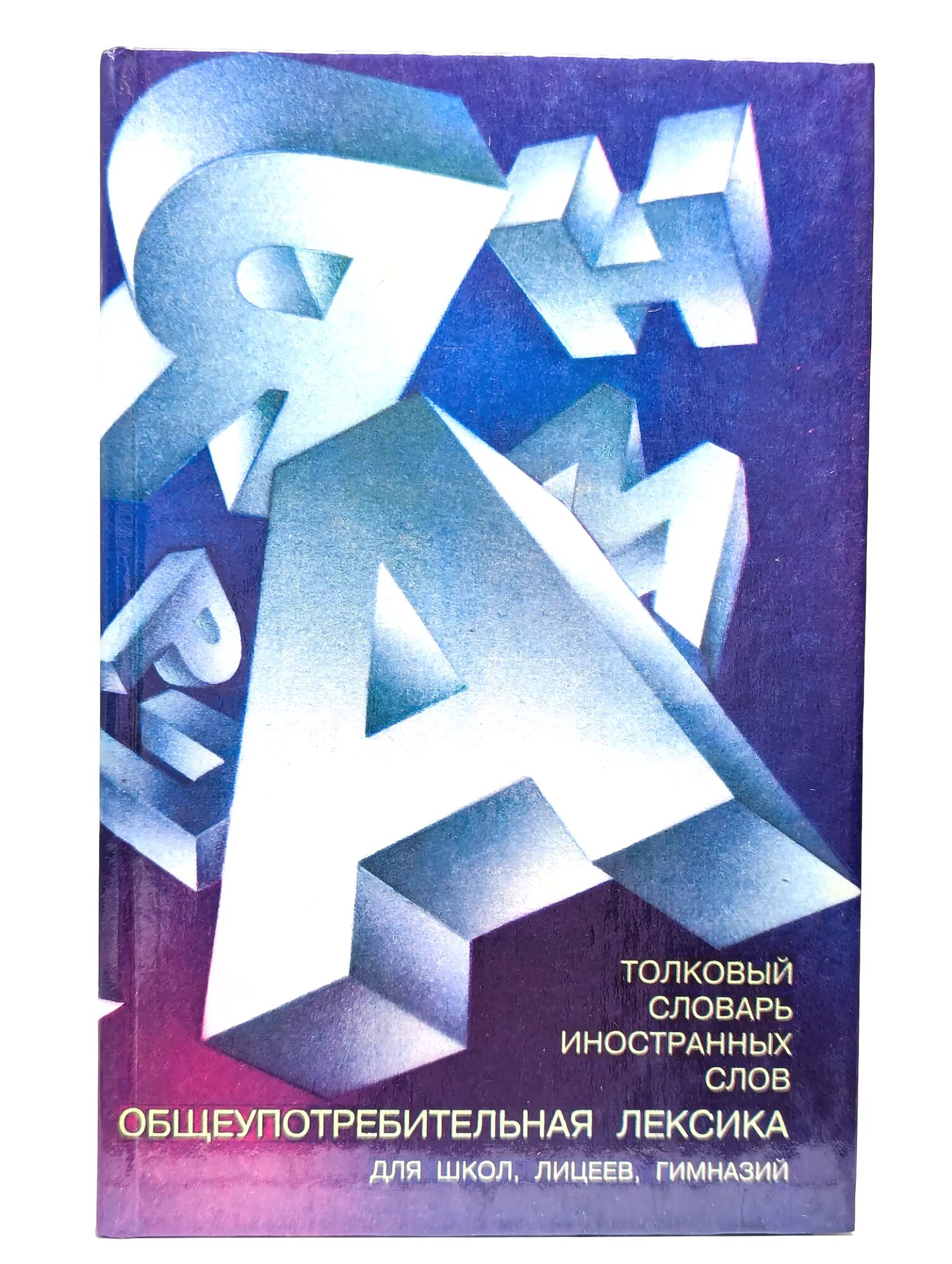 Толковый словарь иностранных слов Надель-Червинская Маргарита Александровна, Червинский Петр Петрович 1995