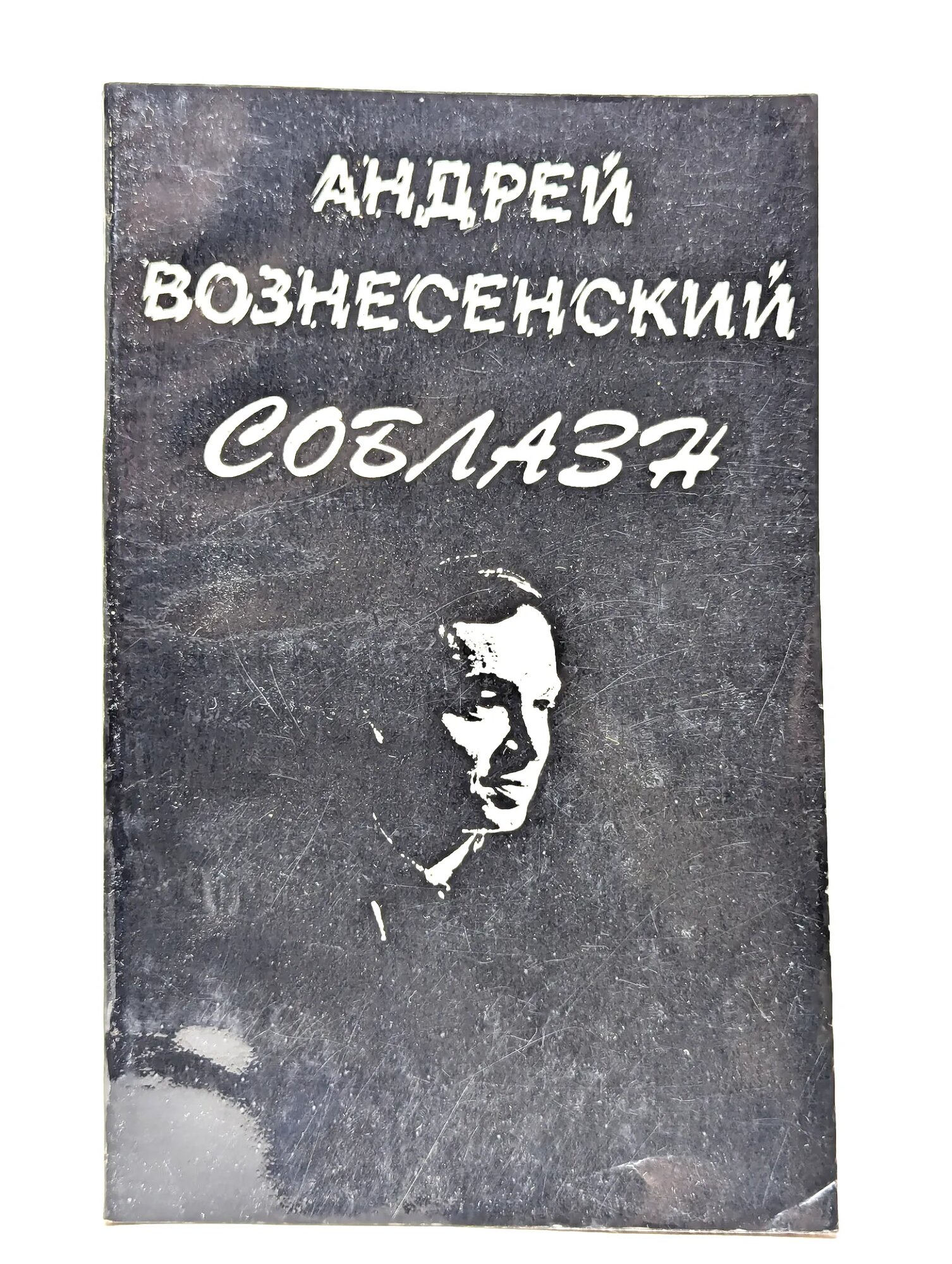 Соблазн Вознесенский Андрей Андреевич 1978