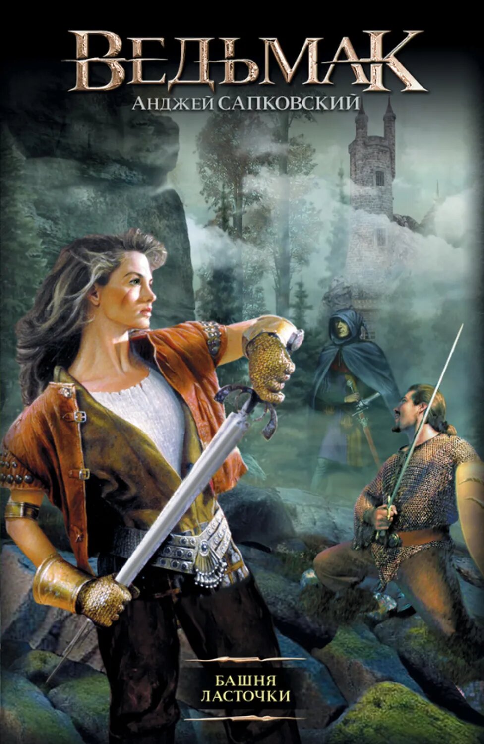 Башня Ласточки [Цифровая книга]