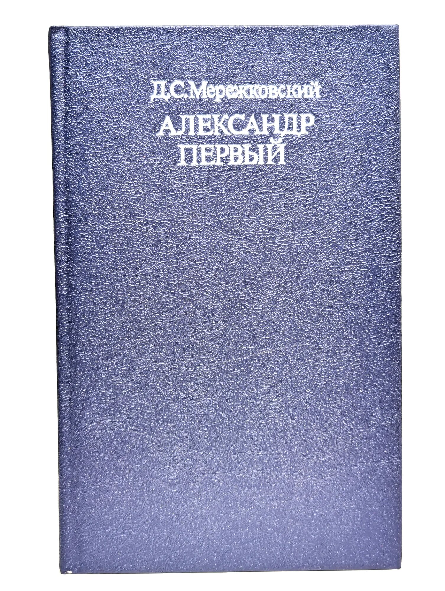 Александр Первый Мережковский Дмитрий Сергеевич 1994