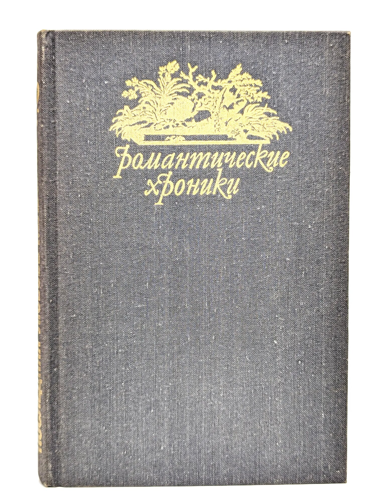 Паутина жизни. Последняя любовь Нельсона Шумахер Генрих Фольрат 1992
