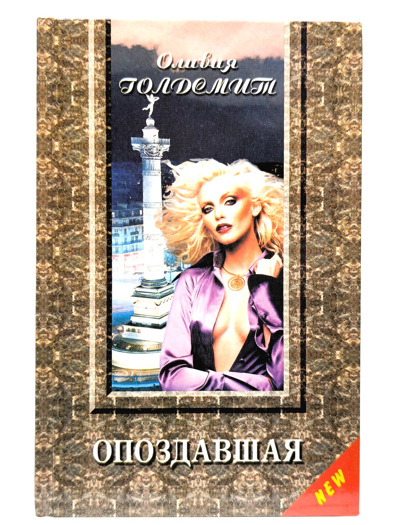 Опоздавшая Голдсмит Оливия 1995