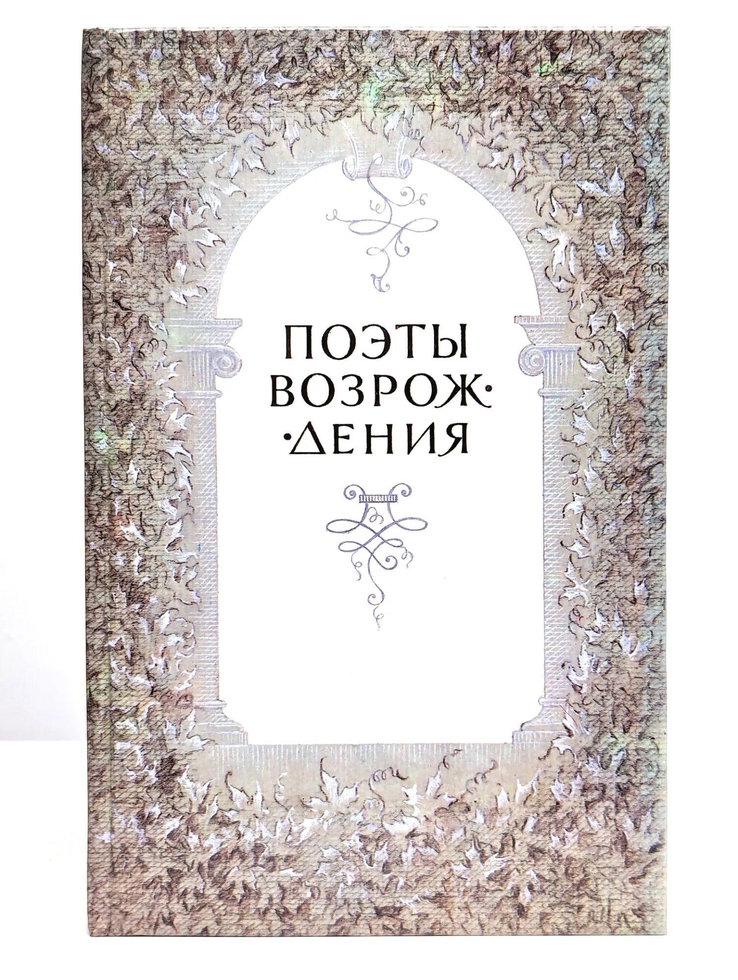 Поэты Возрождения Сборник 1989