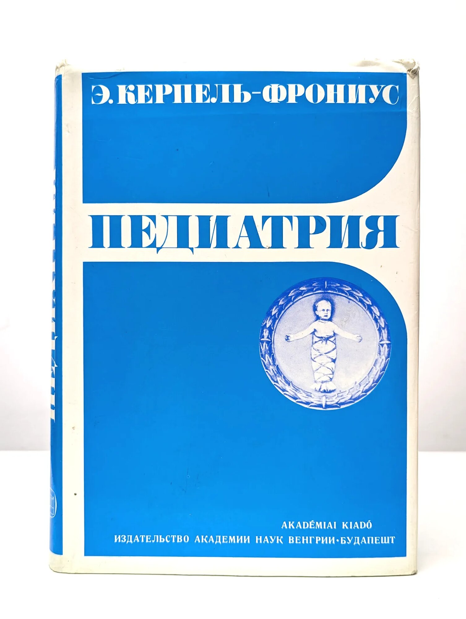 Педиатрия Керпель-Фрониус Э. 1983