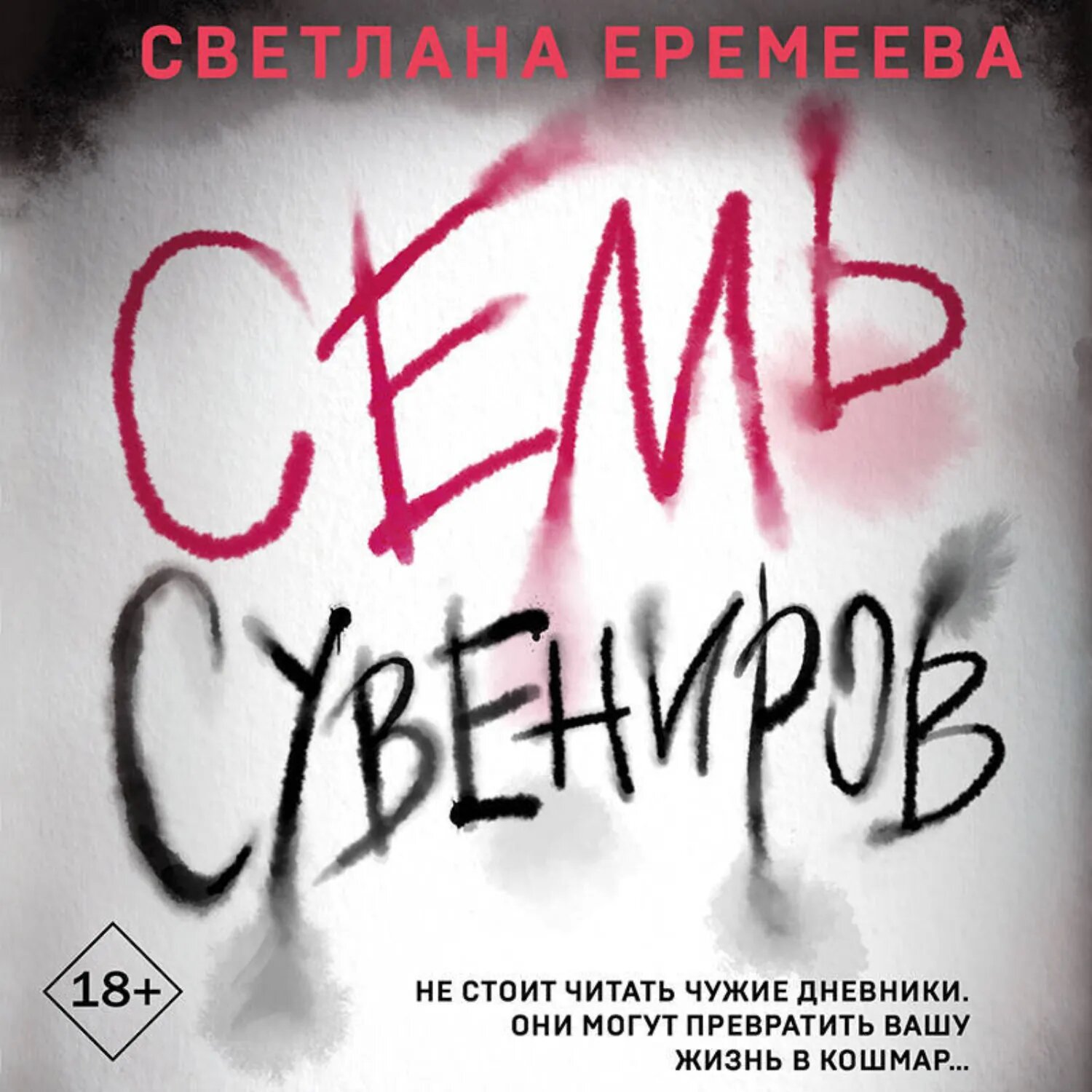 Семь сувениров [Аудиокнига]