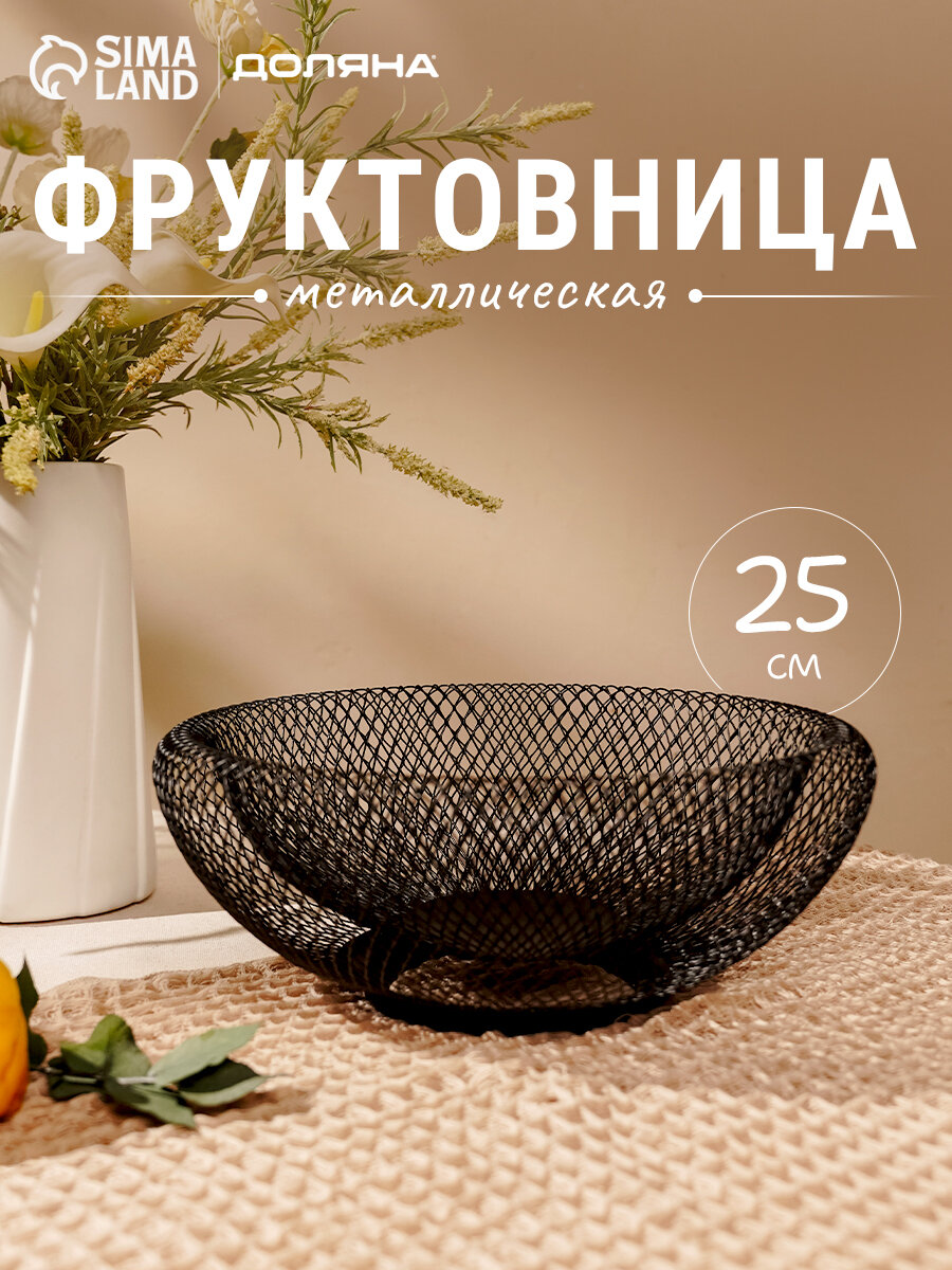 Фруктовница Доляна Grid, круглая, 25×25×10 см, цвет чёрный, металл