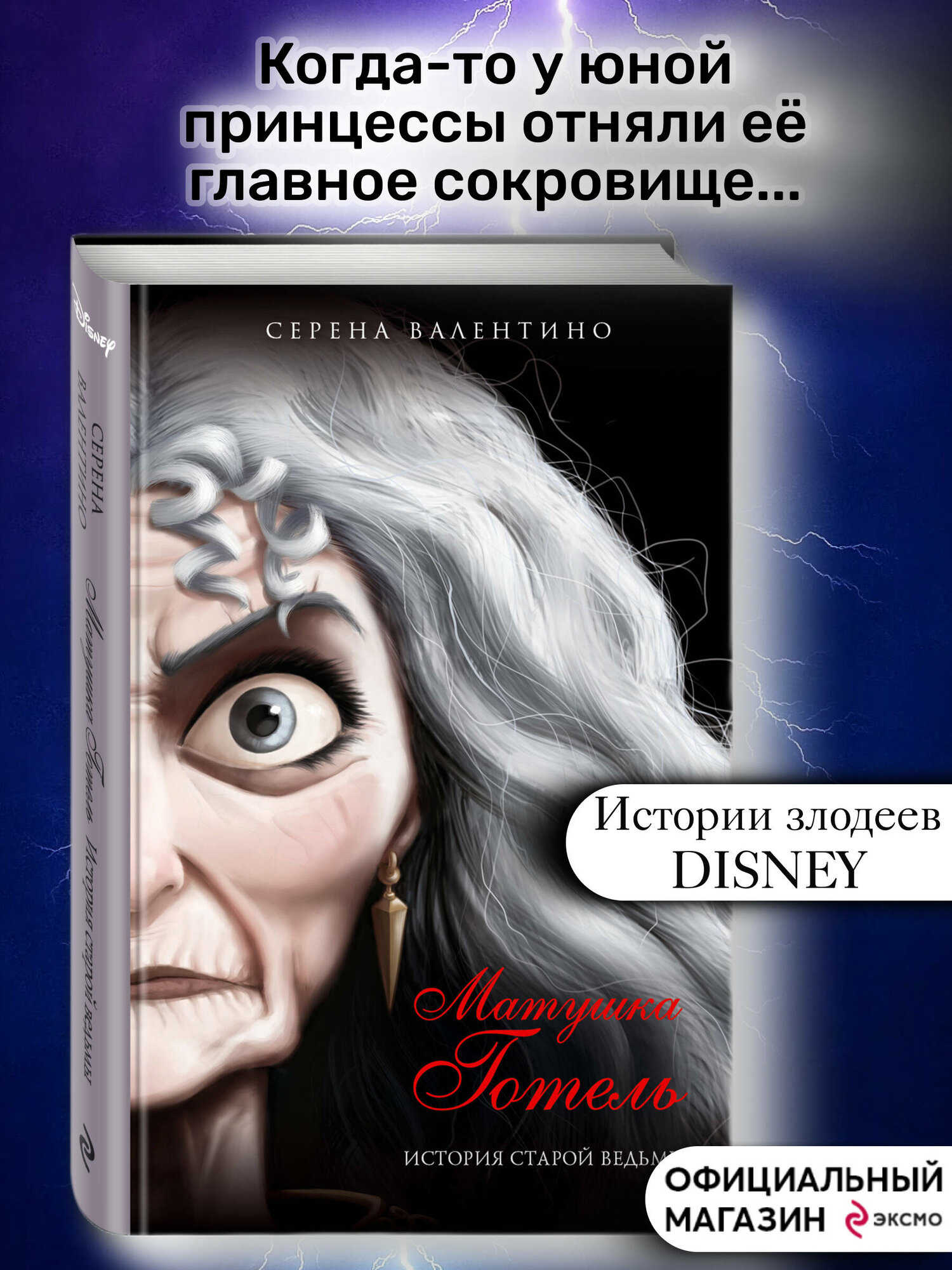 Валентино С. Матушка Готель. История старой ведьмы