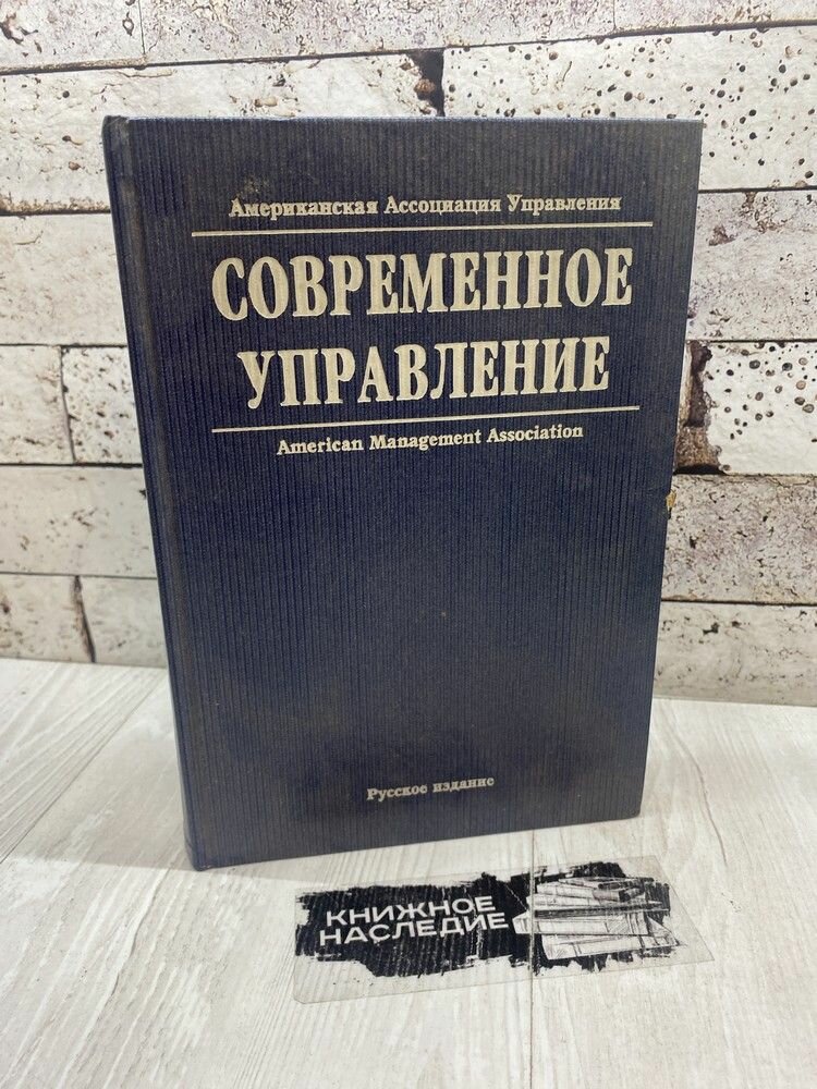 Современное управление. Том 1. Издатцентр 1997
