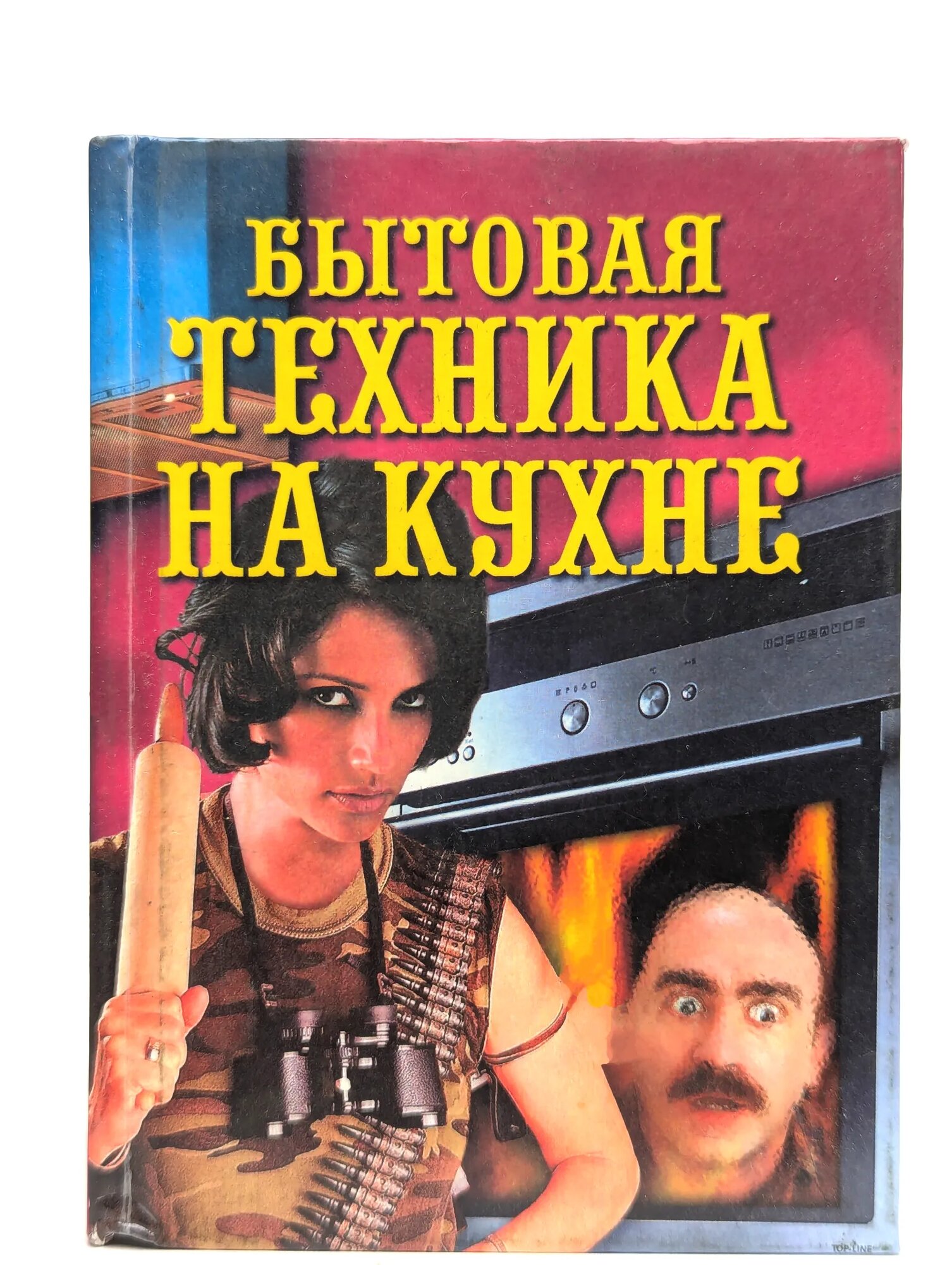 Бытовая техника на кухне Доброва Елена Владимировна 2002