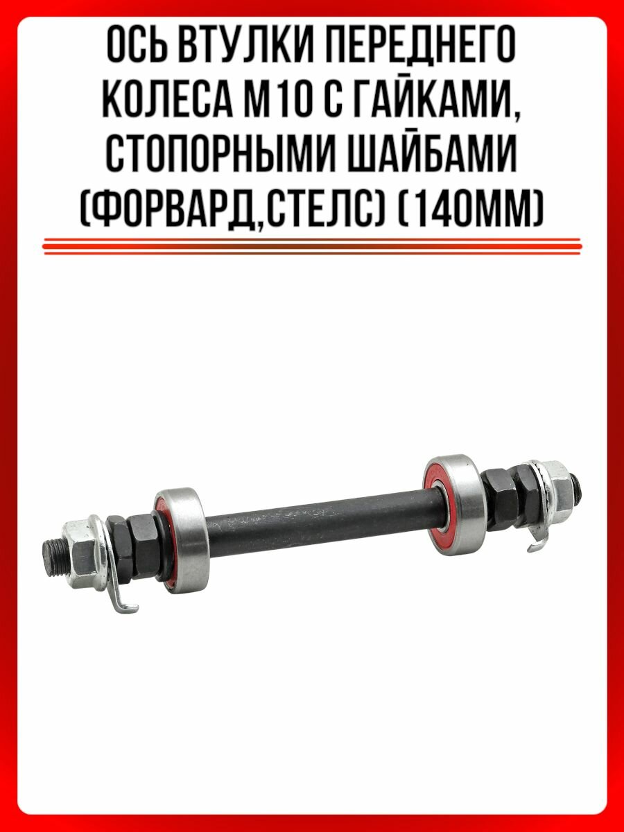 Ось втулки переднего колеса М10 c гайками, стопорными шайбами (Форвард, Стелс) (140мм)