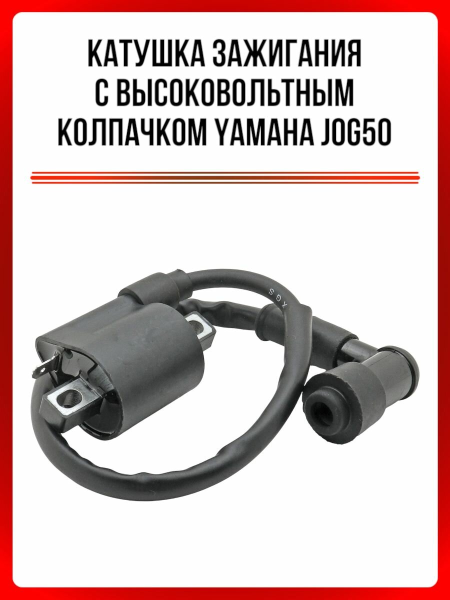Катушка зажигания с высоковольтным колпачком без юбки Yamaha JOG50
