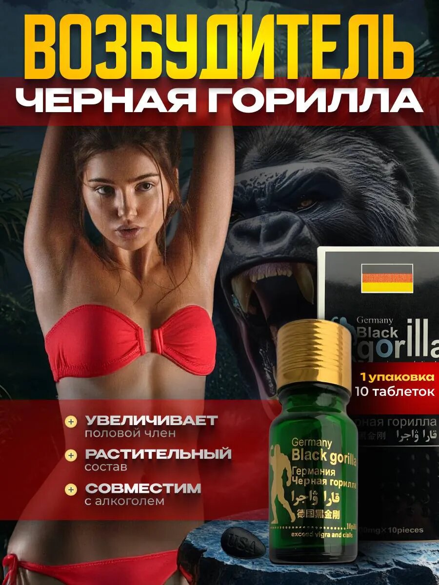 Black Gorilla, Черная горилла, средство для потенции, для увеличения члена, таблетки для секса, возбудитель для мужчин