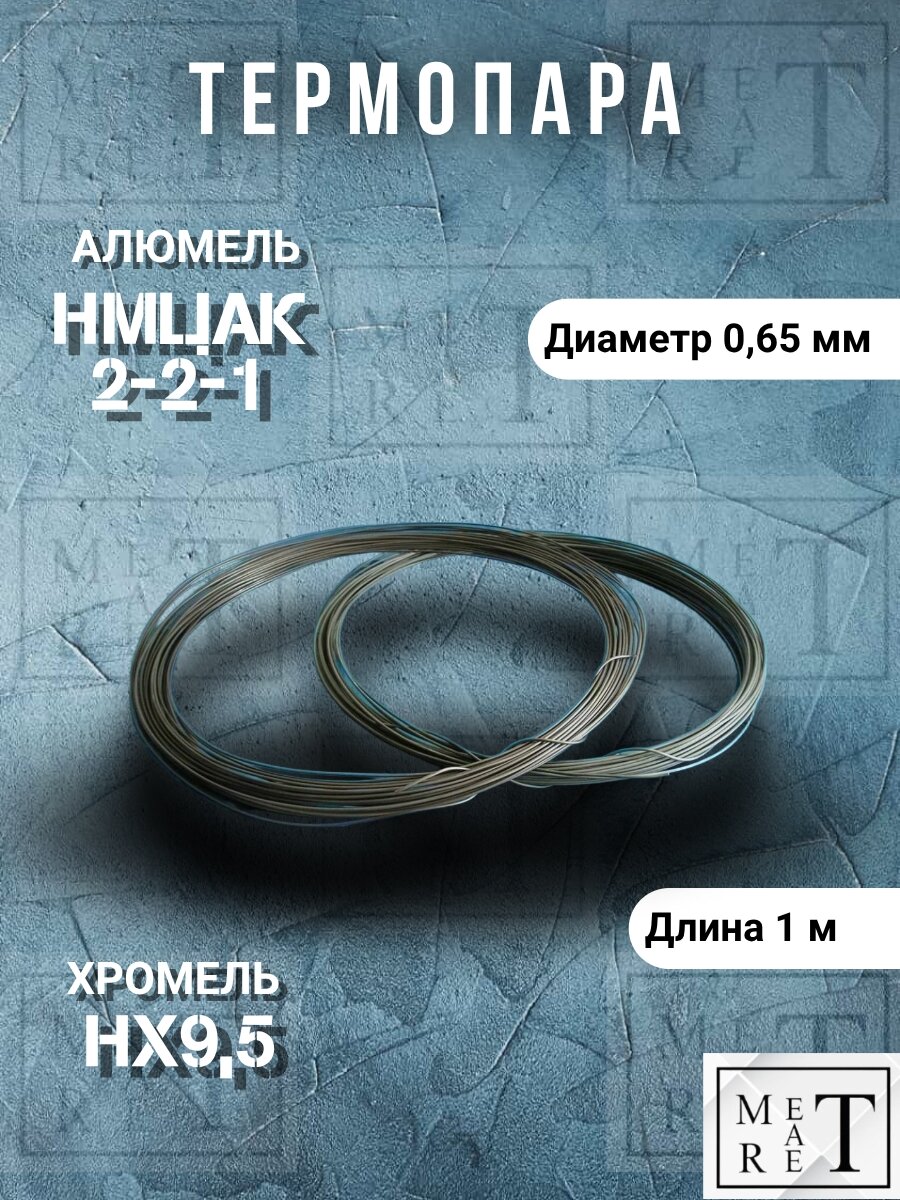 Термопара Алюмель (НМцАК2-2-1), Хромель (НХ9,5) 0,65 мм по 2 м, для термоэлектродов, реостатов, компенсационных приборов