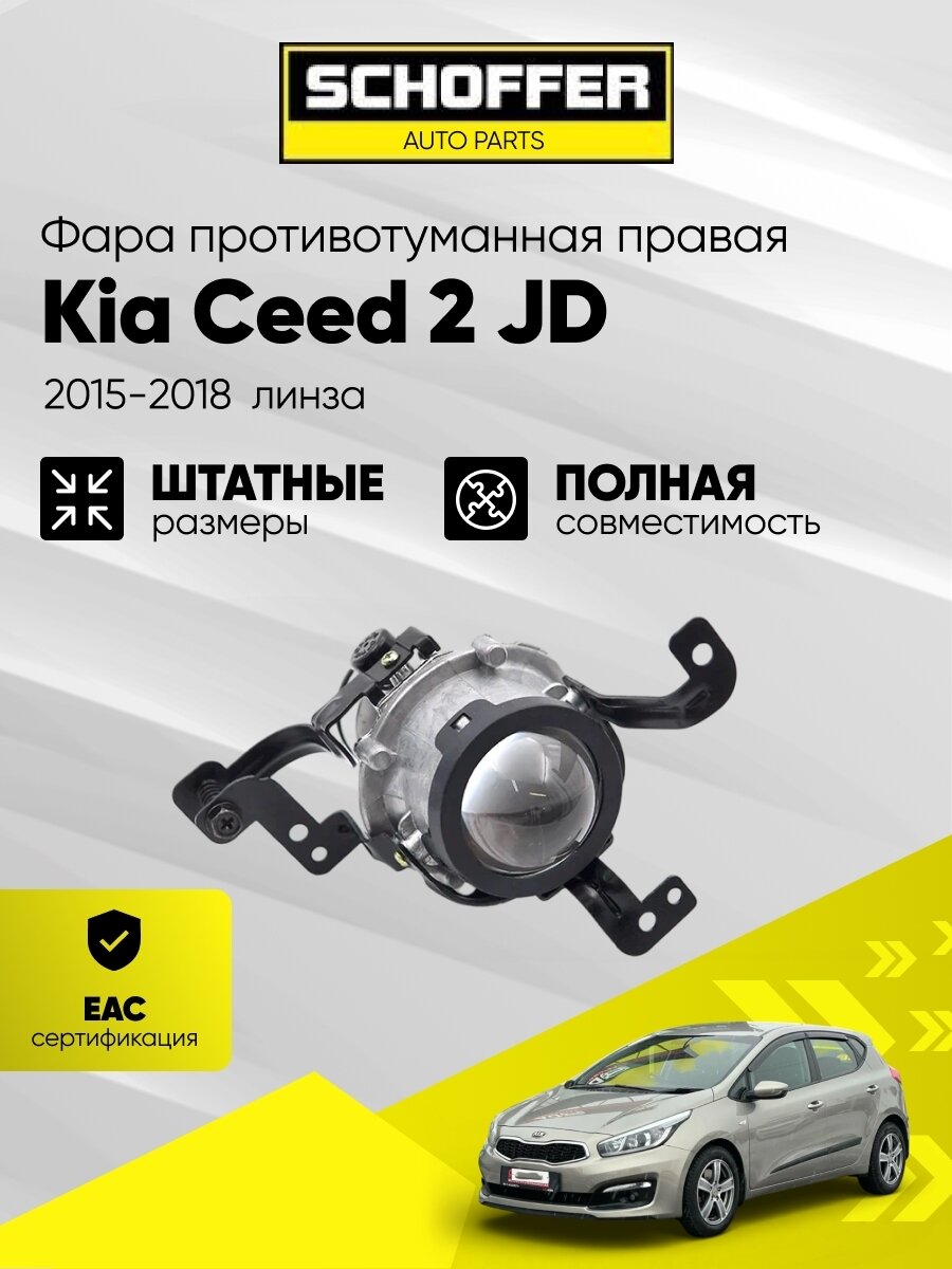 Фара ПТФ правая Kia Ceed 2 JD 2015-2018 № 92202-A2300, SHF-11065