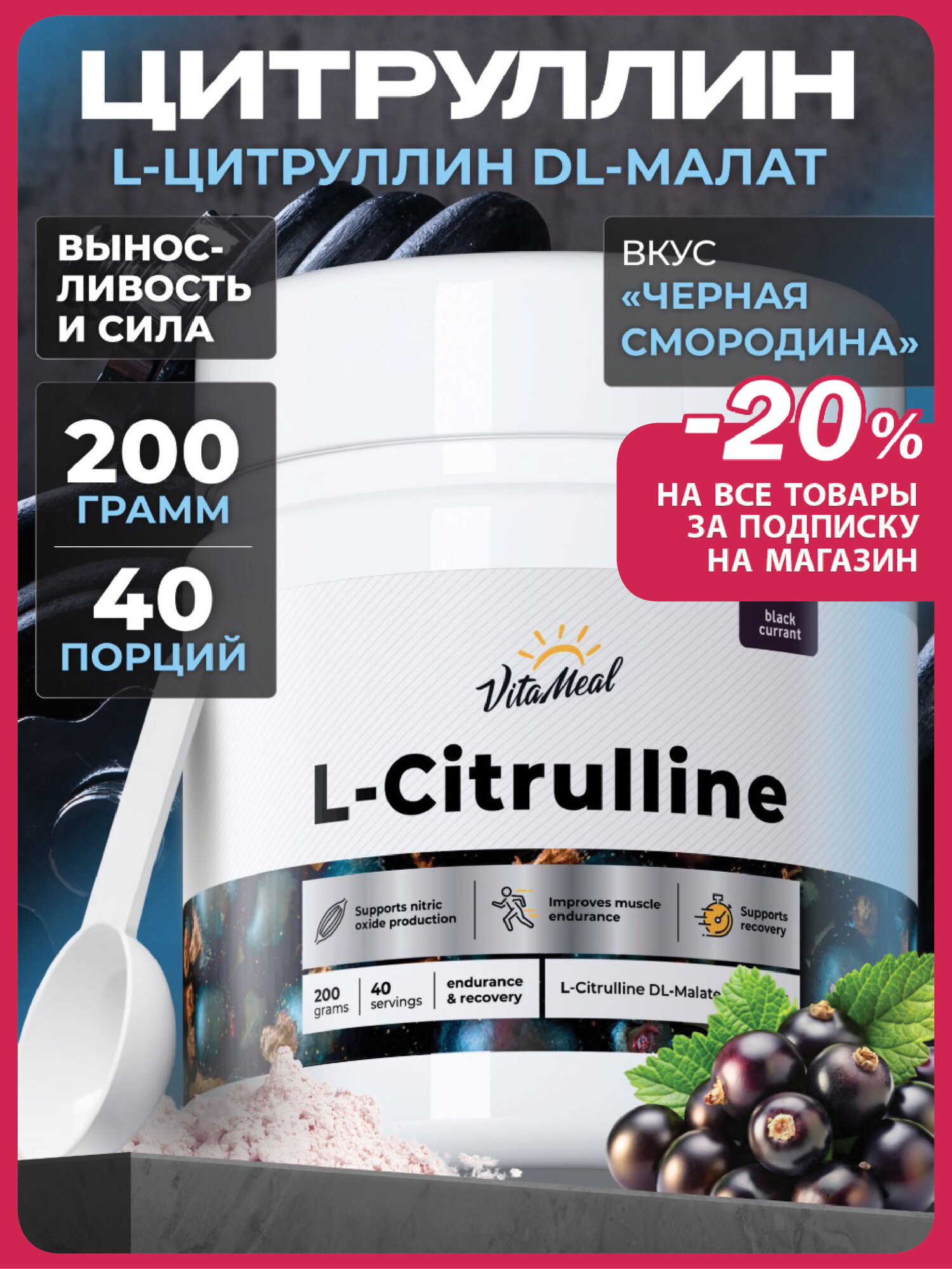 Цитруллин малат порошок 200 гр L-Сitrulline malate, черная смородина