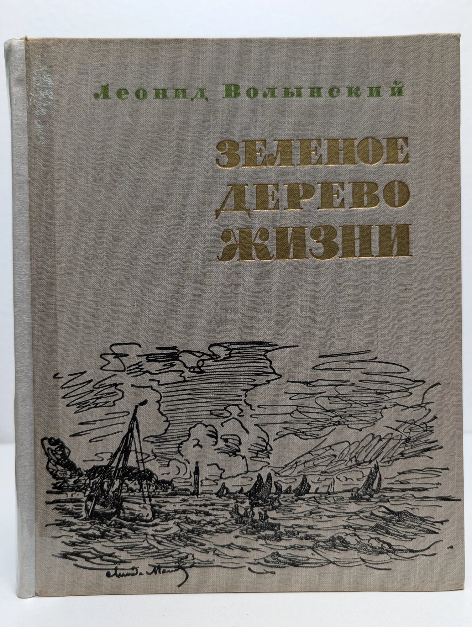 Зеленое дерево жизни Волынский Леонид Наумович 1964