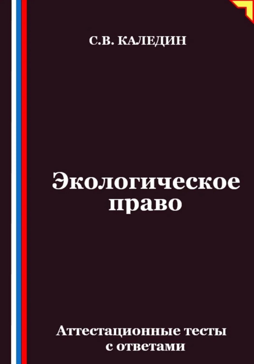 Экологическое право. Аттестационные тесты с ответами [Цифровая книга]