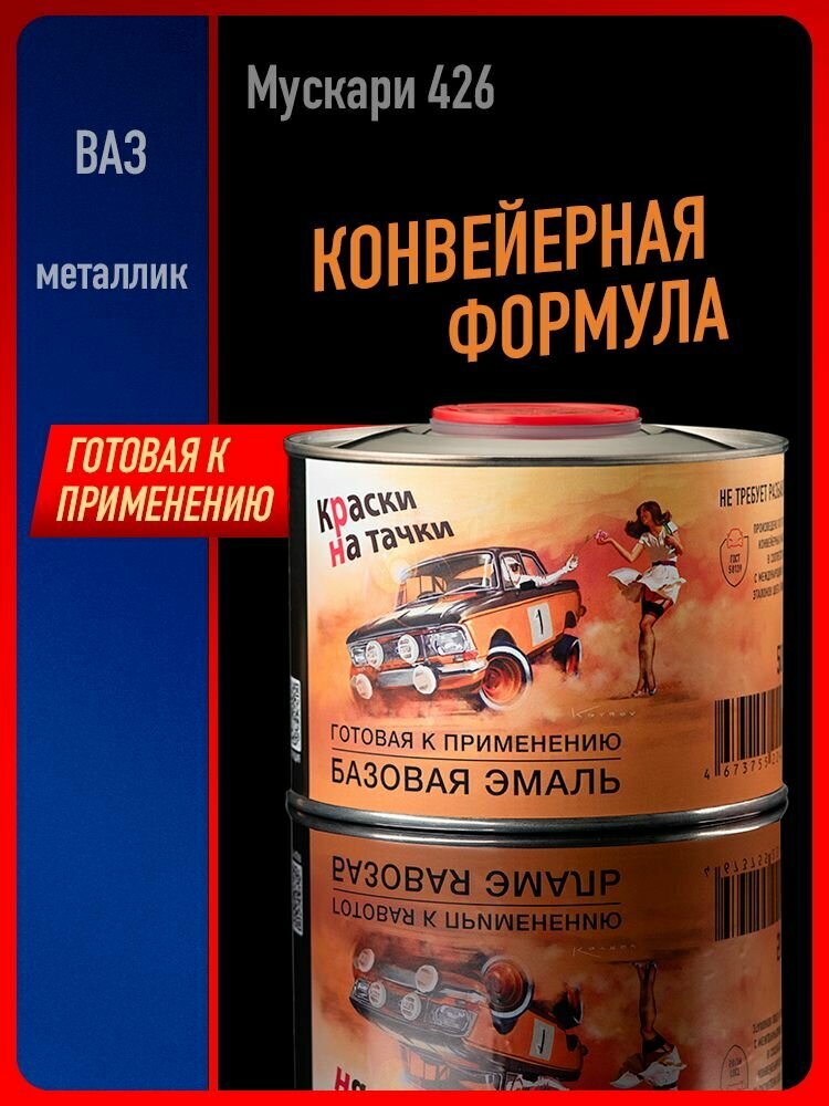 Базовая готовая эмаль Мускари 426 металлик, 500 мл. Краски на тачки, Краска автомобильная, базисная под лак