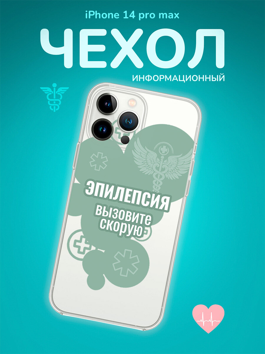 Чехол на Iphone 14 Pro Max Эпилепсия