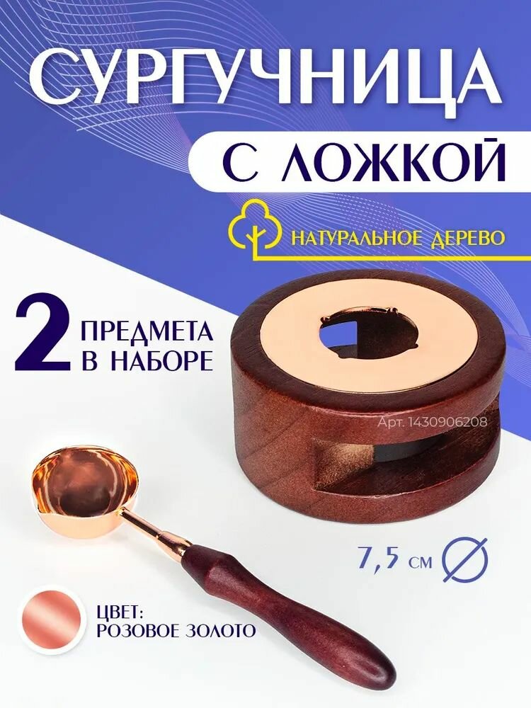 Сургучница деревянная с ложкой для сургуча, розовая подставка для плавления гранул и создания мраморных сургучных оттисков