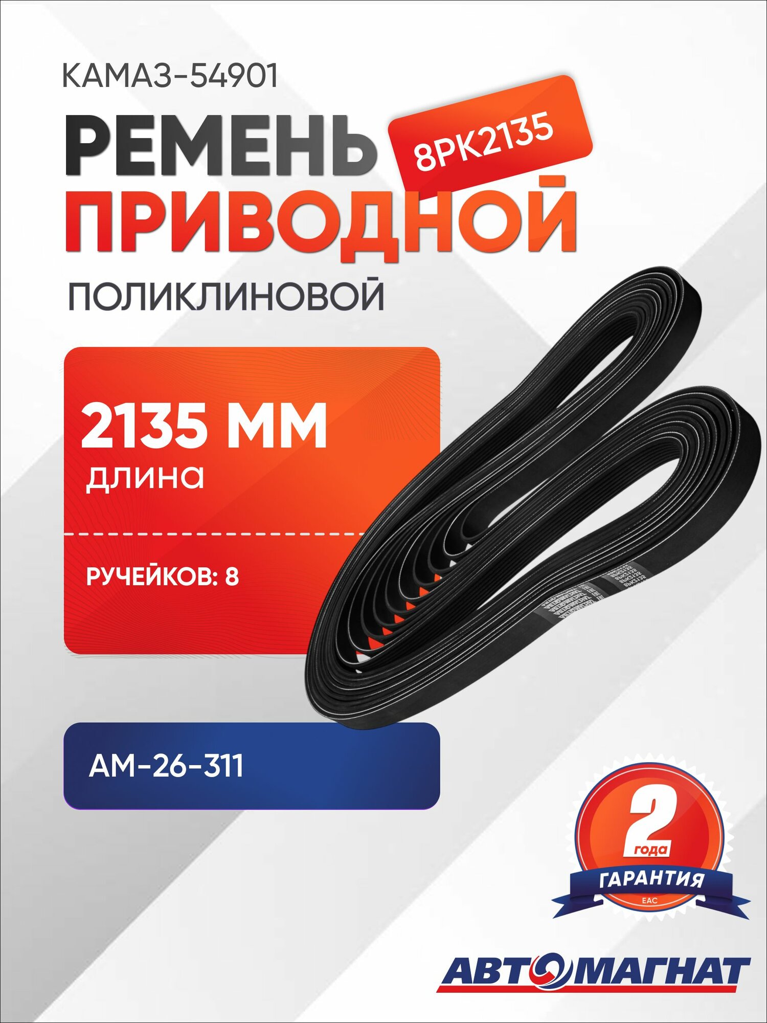 Ремень приводной поликлиновой для а/м КАМАЗ-54901