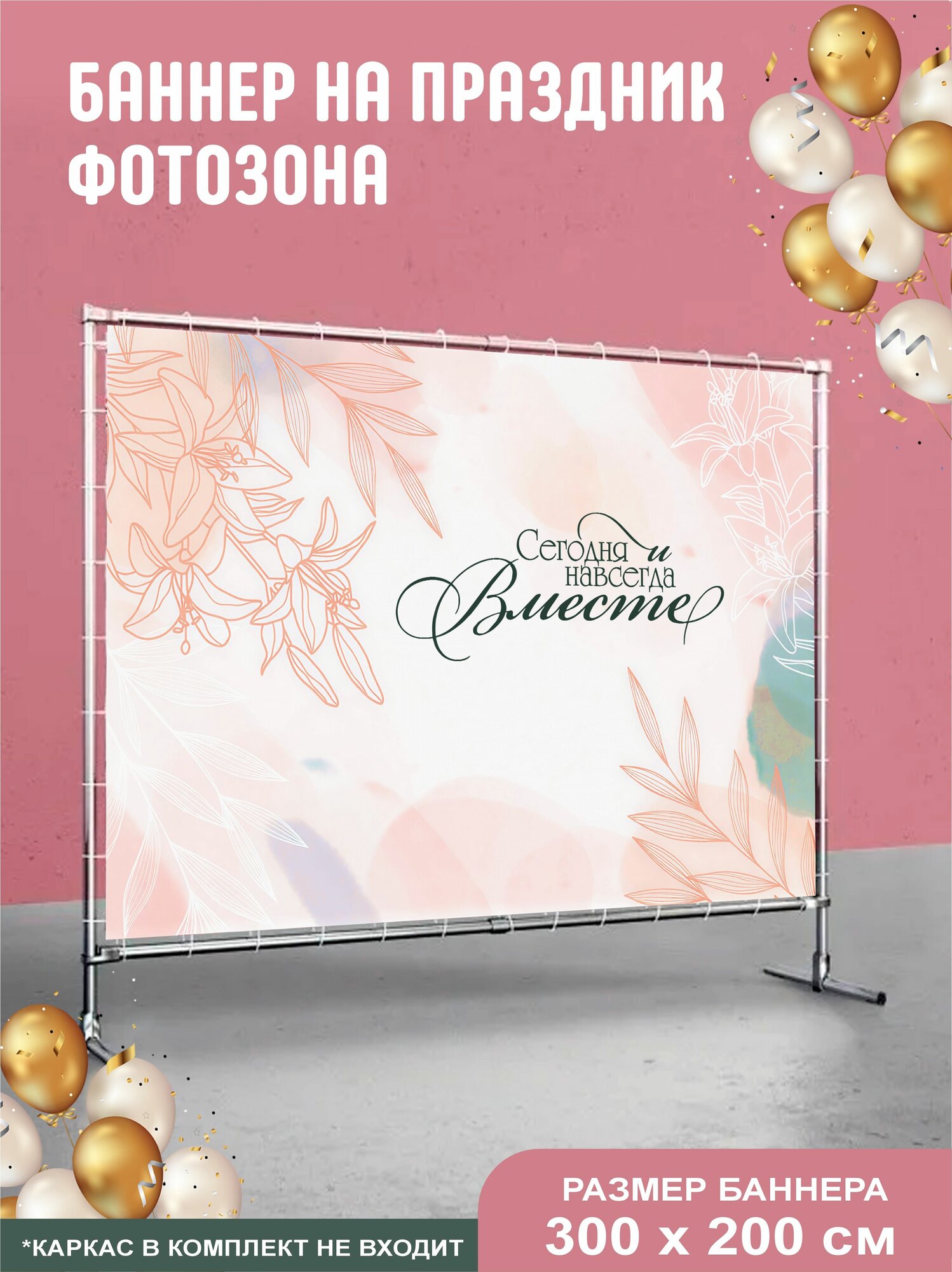 Баннер для праздника/ Баннер на свадьбу/годовщину, 300 см х 200 см