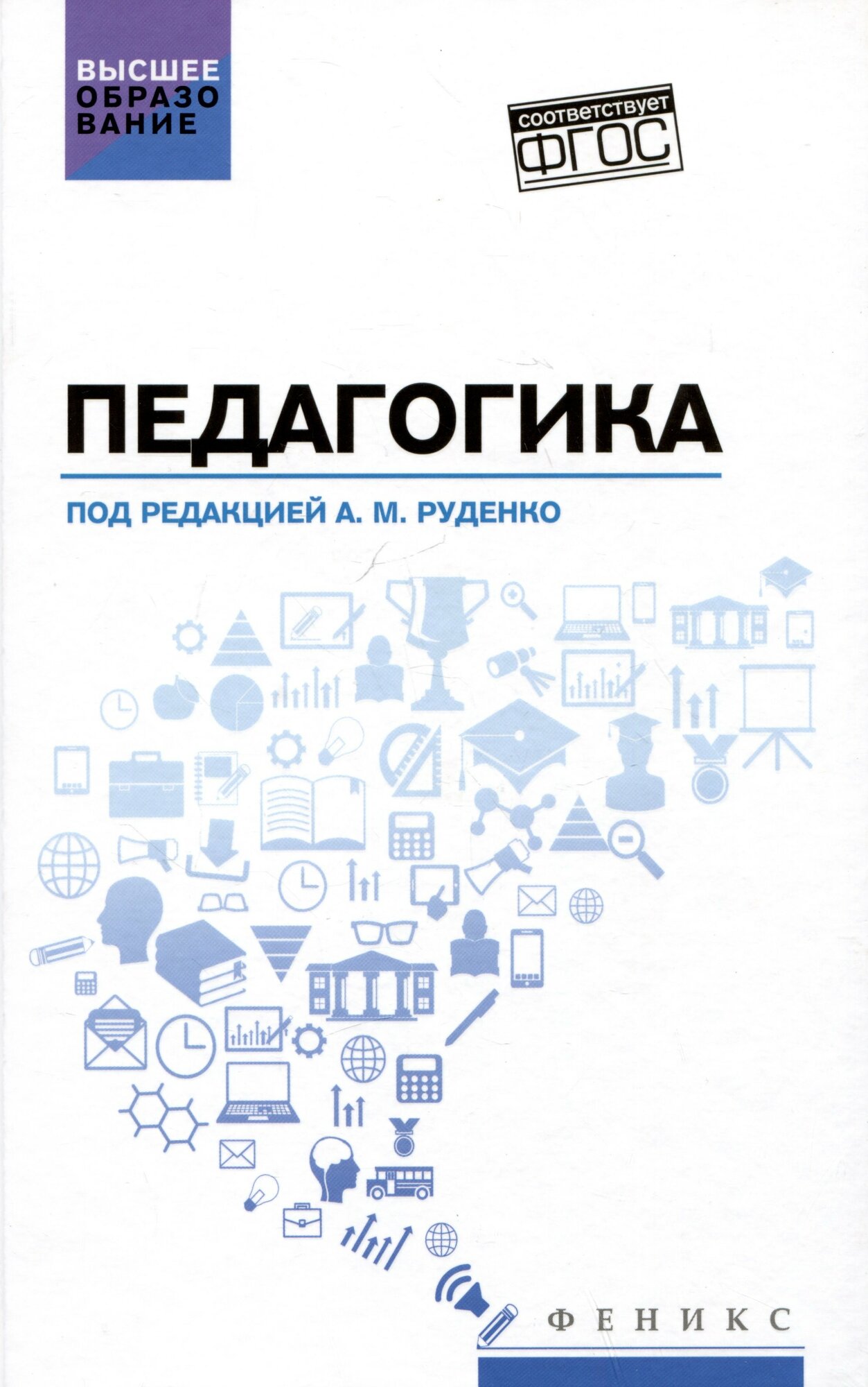 Книга: "Педагогика: учебное пособие" от Руденко А, русский язык, Другие издания для педагогов