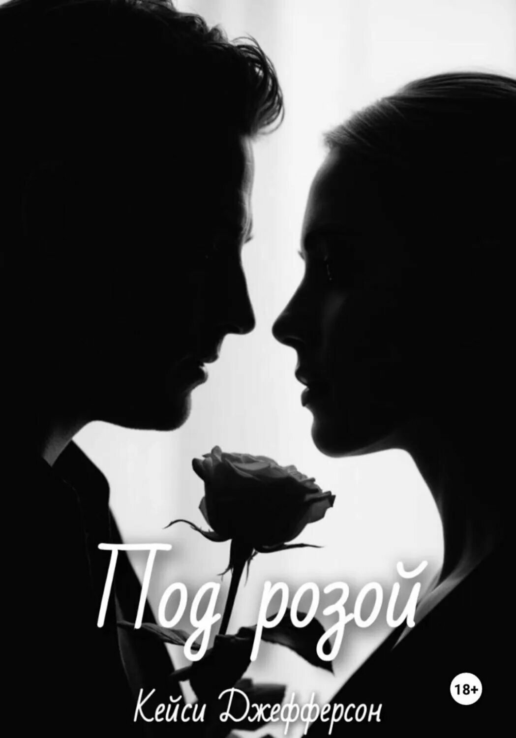 Под розой [Цифровая книга]