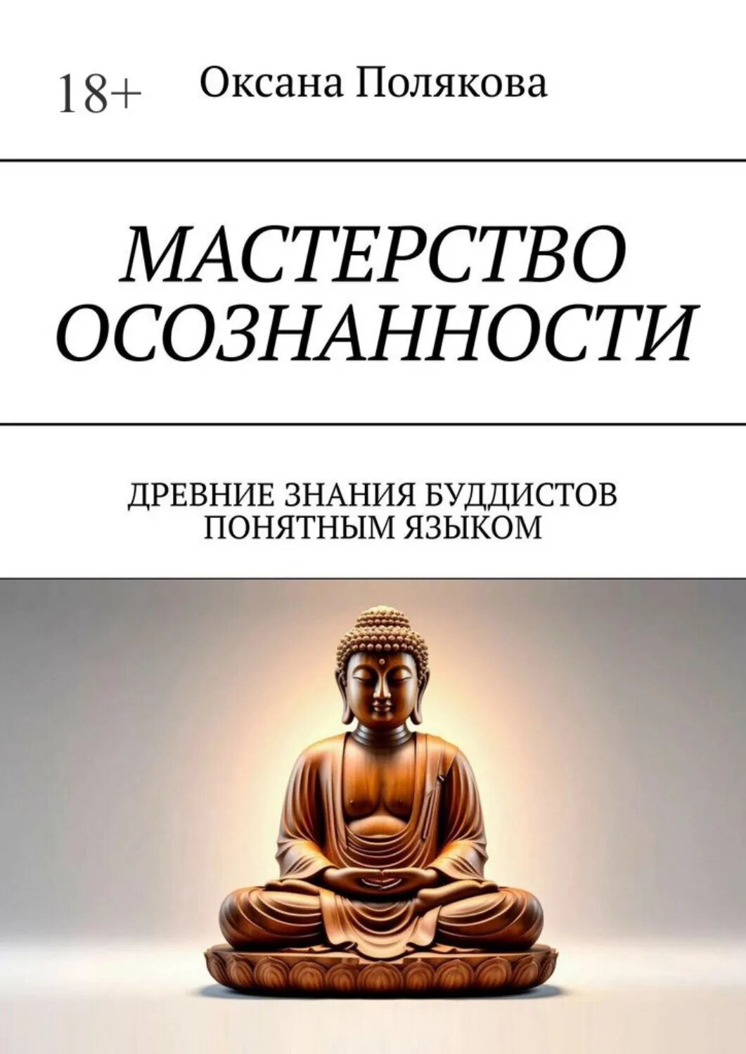 Мастерство осознанности. Древние знания буддистов понятным языком [Цифровая книга]