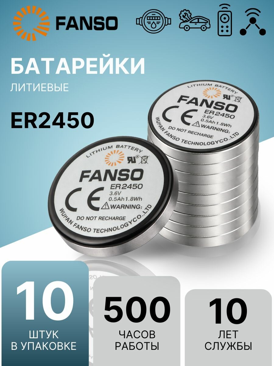 FANSO ER2450 (10шт.) Литиевые батарейки (таблетки) для автоэлектроники / датчиков / приборов учёта