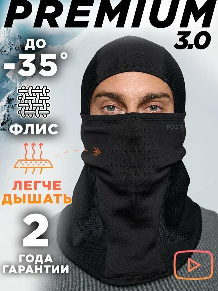 Балаклава powderLife PREMIUM