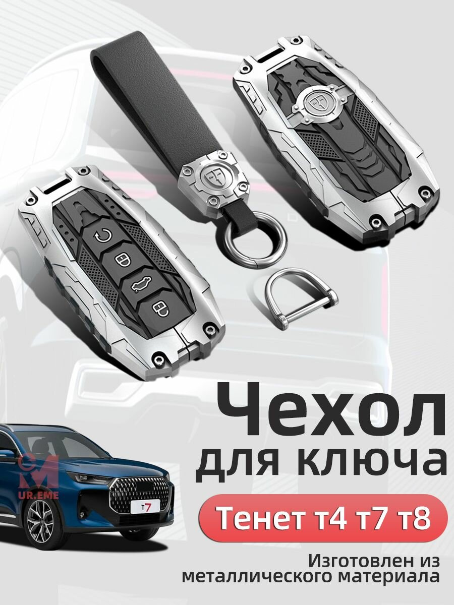 Чехол для Ключа Тенет т8 т7 / Чехол На Ключ Tenet T7 T8 Защита Аксессуары