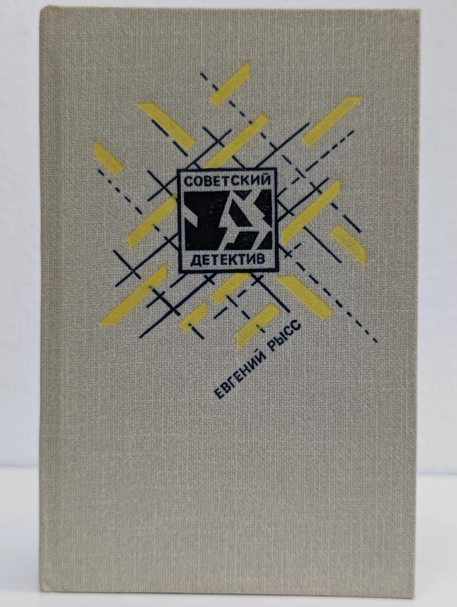 Петр и Петр. Охотник за браконьерами Рысс Евгений Самойлович 1992