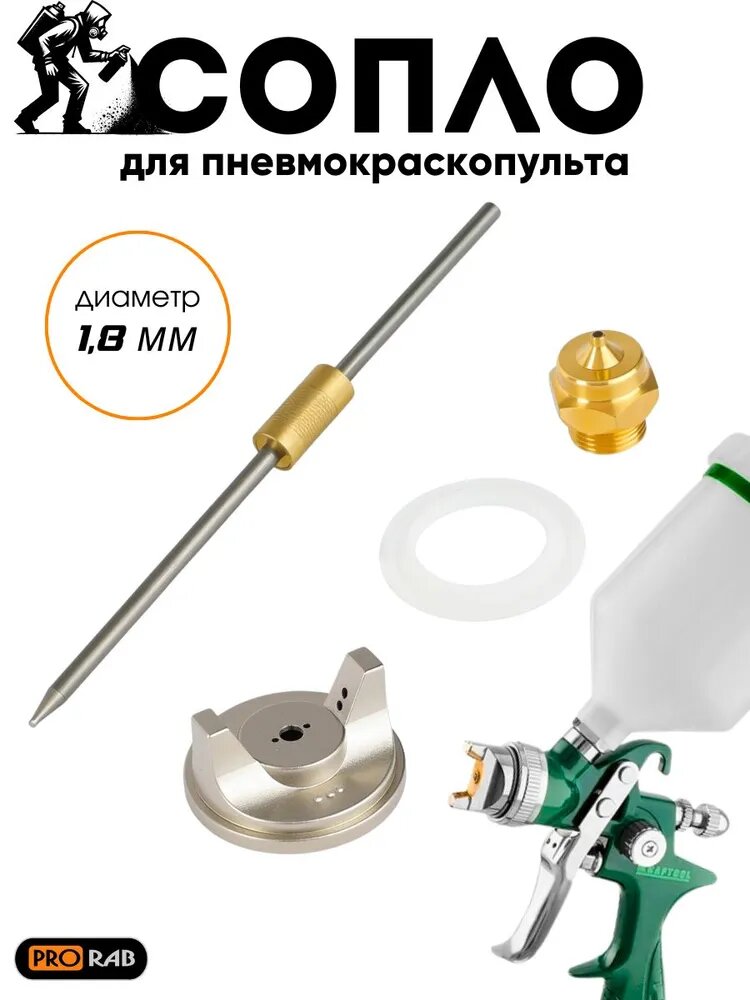Сопло (ремкомплект) для краскопульта 1,8 мм