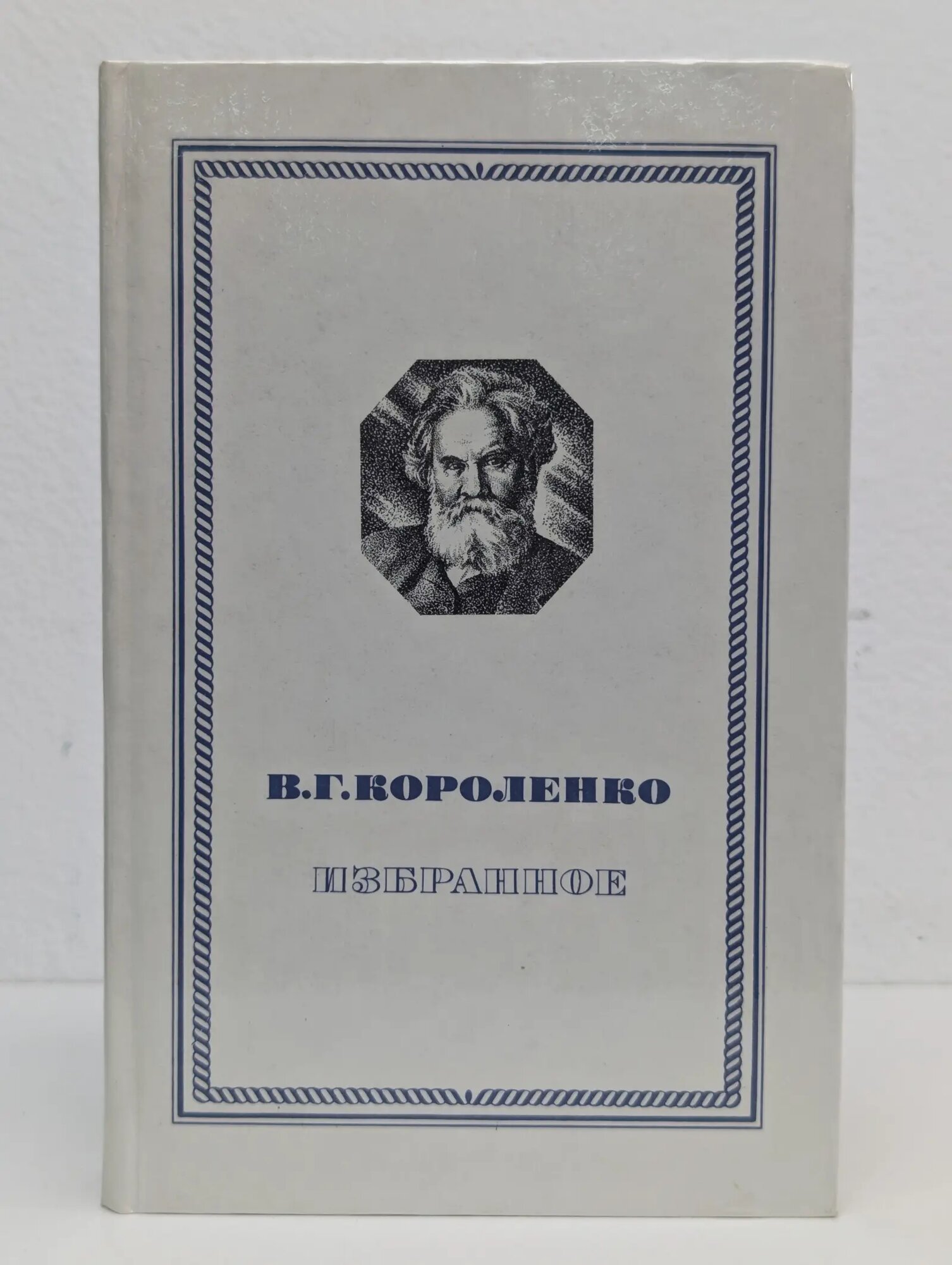В. Г. Короленко. Избранное Короленко Владимир Галактионович 1979